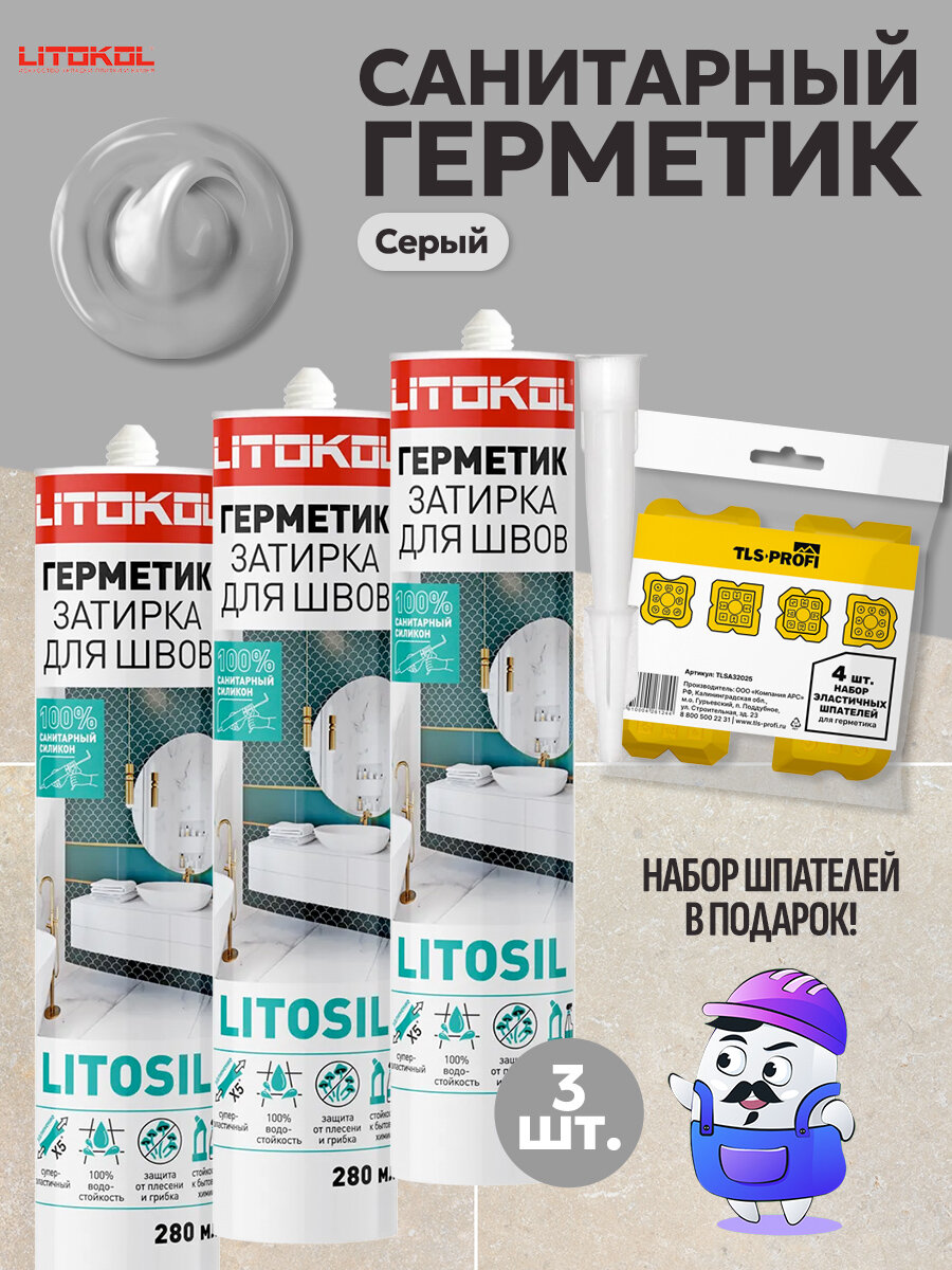 Набор LITOKOL герметик затирка силиконовая Litosil серый, 3шт