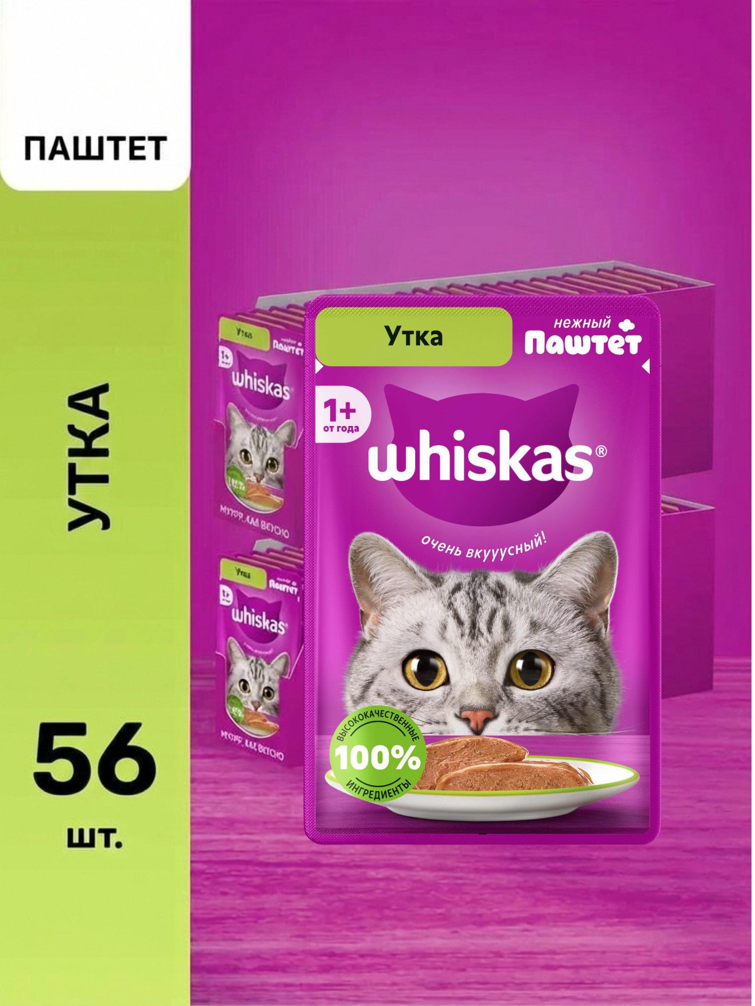 Влажный полнорационный корм WHISKAS для взрослых кошек, паштет с уткой, 56 шт по 75 г