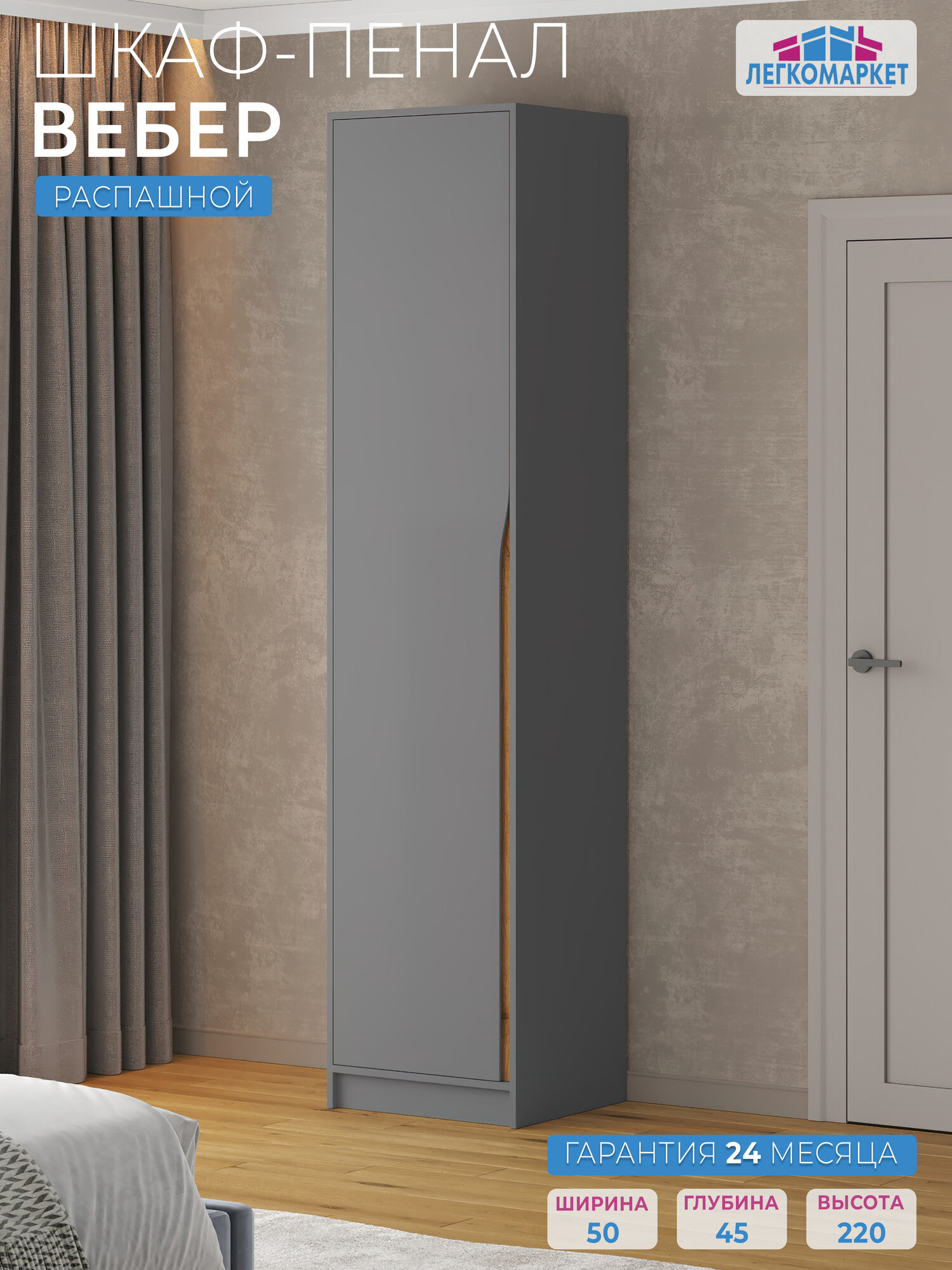 Распашной шкаф-пенал Вебер левый 50-45-220, цвет графит, наполнение платье