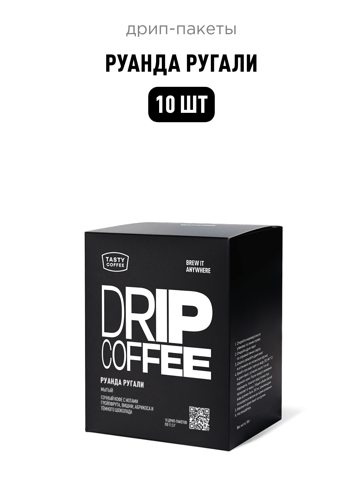 Кофе в дрип-пакетах Руанда Ругали Tasty Coffee, 10 шт