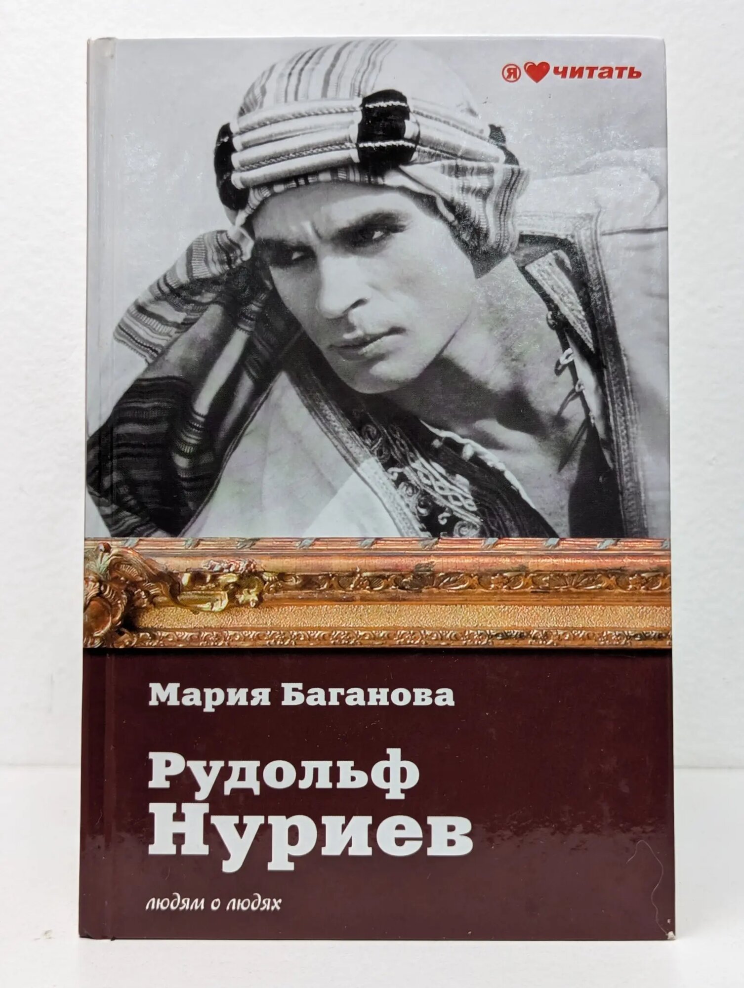 Рудольф Нуриев Баганова Мария 2014