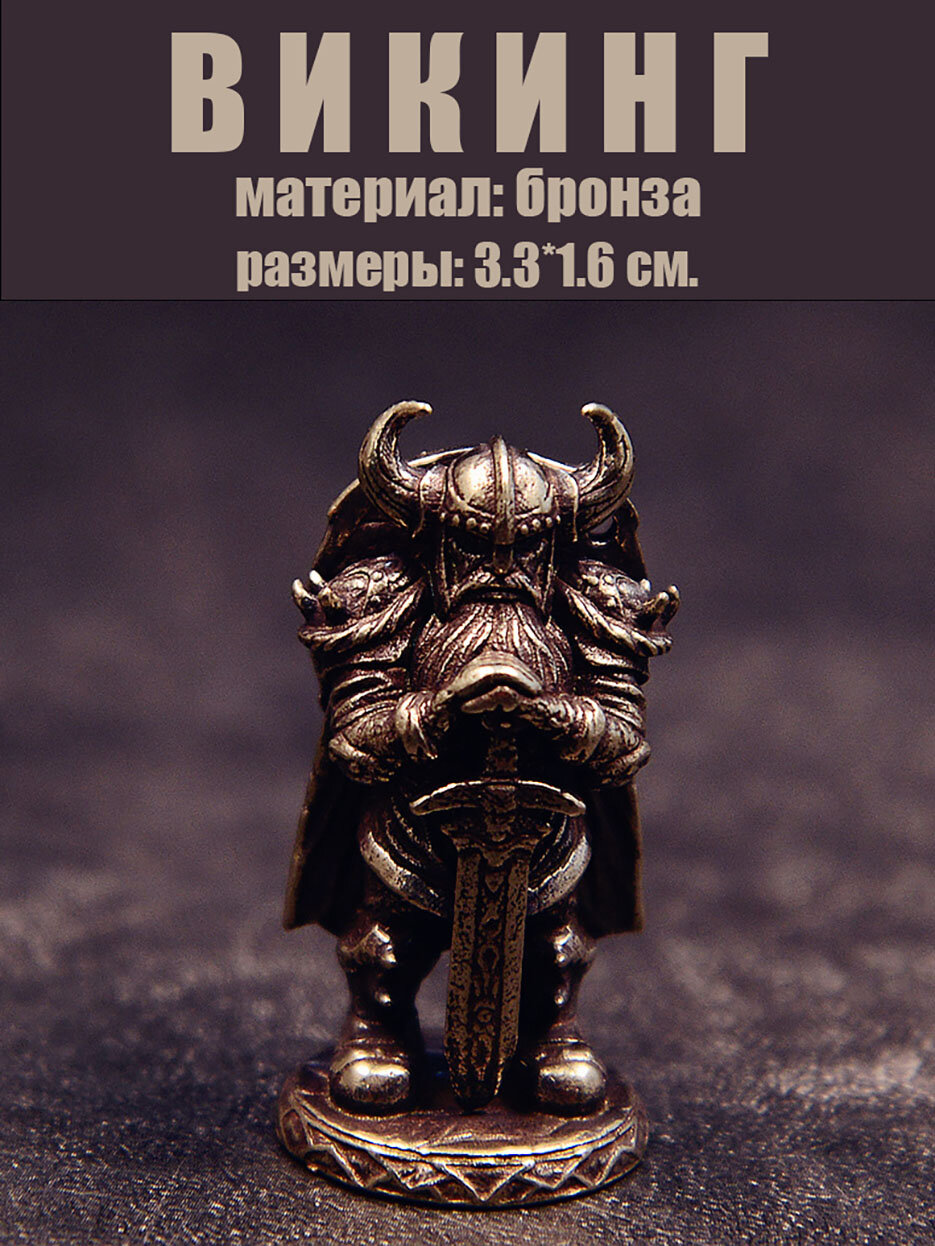 Статуэтка "Викинг", бронза (3*1,5 см.)
