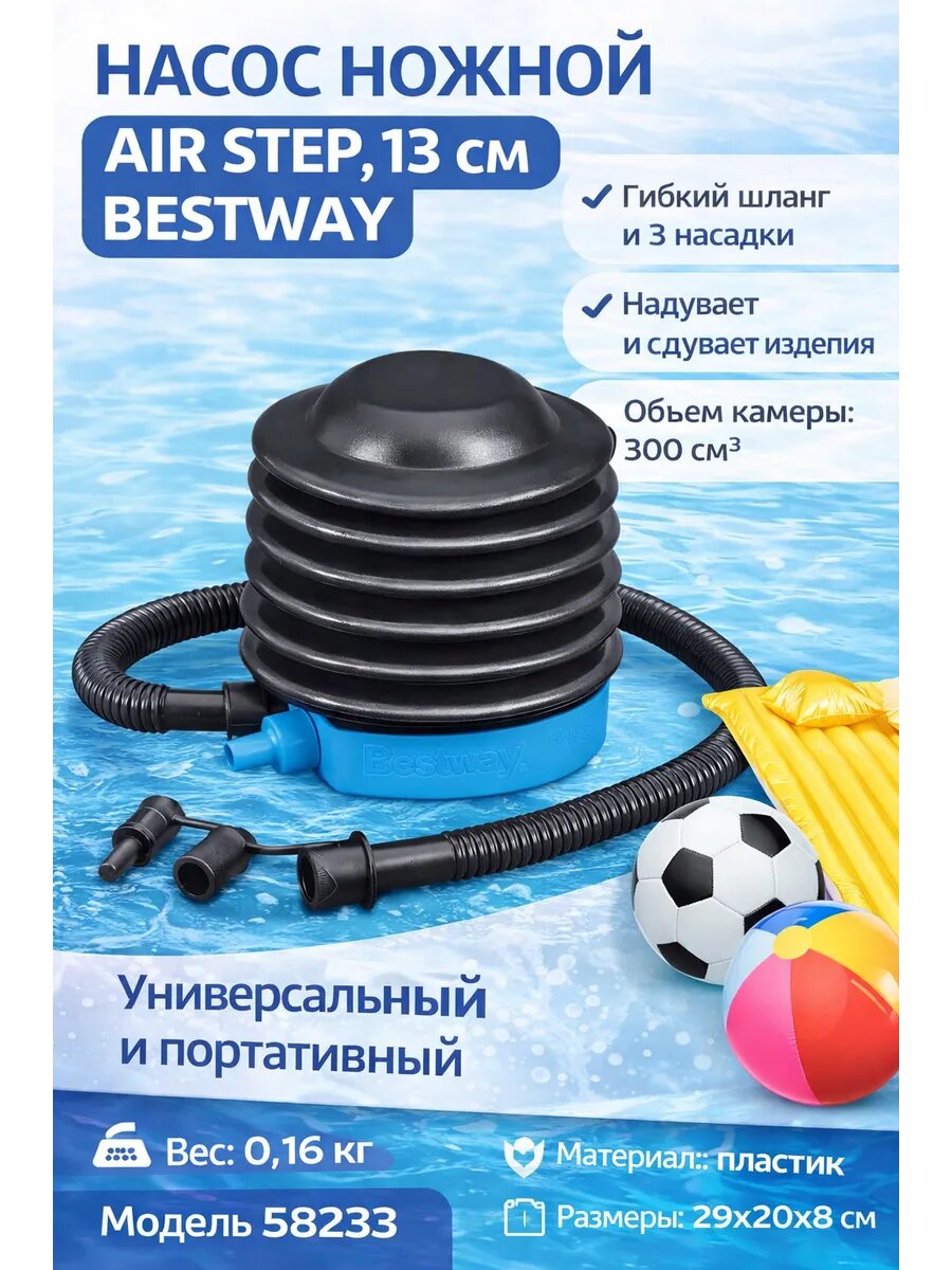 Насос ножной Bestway Air Step 62147, универсальный, 3 насадки, гибкий шланг