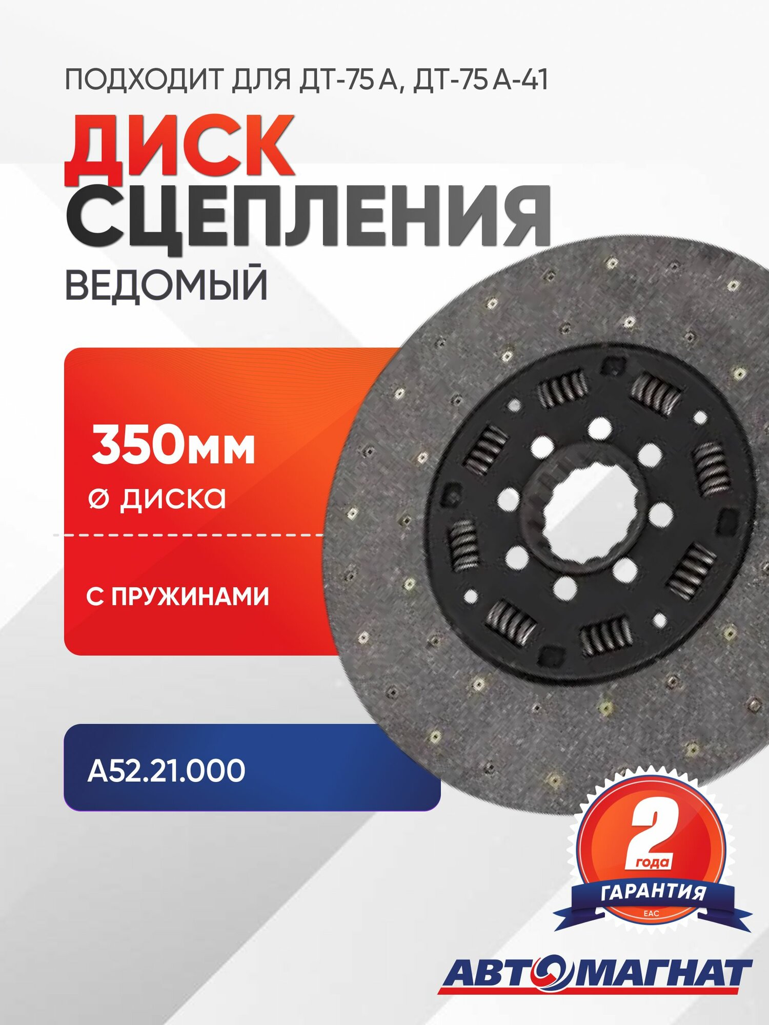 Диск сцепления ведомый (подходит для ДТ75А/А41, с пружинами, 350мм)