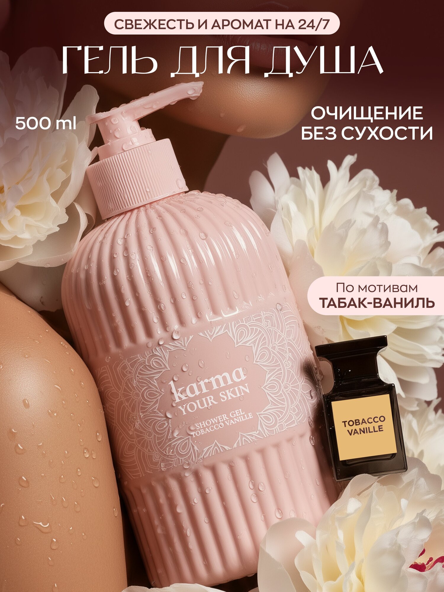 Карма, гель для душа, парфюмированный