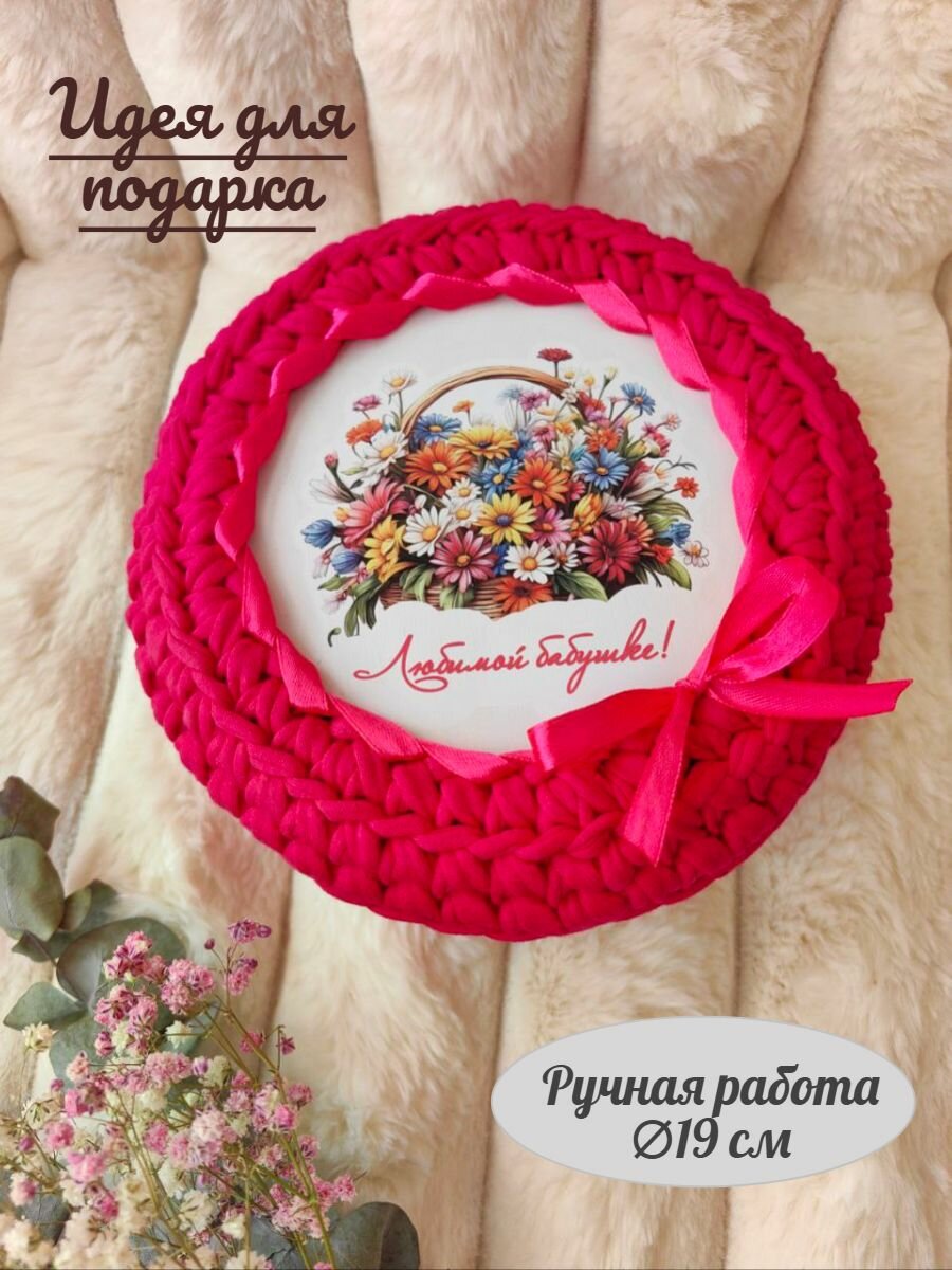 Вязаная шкатулка "Любимой бабушке", ручная работа, круглая форма, 19 см