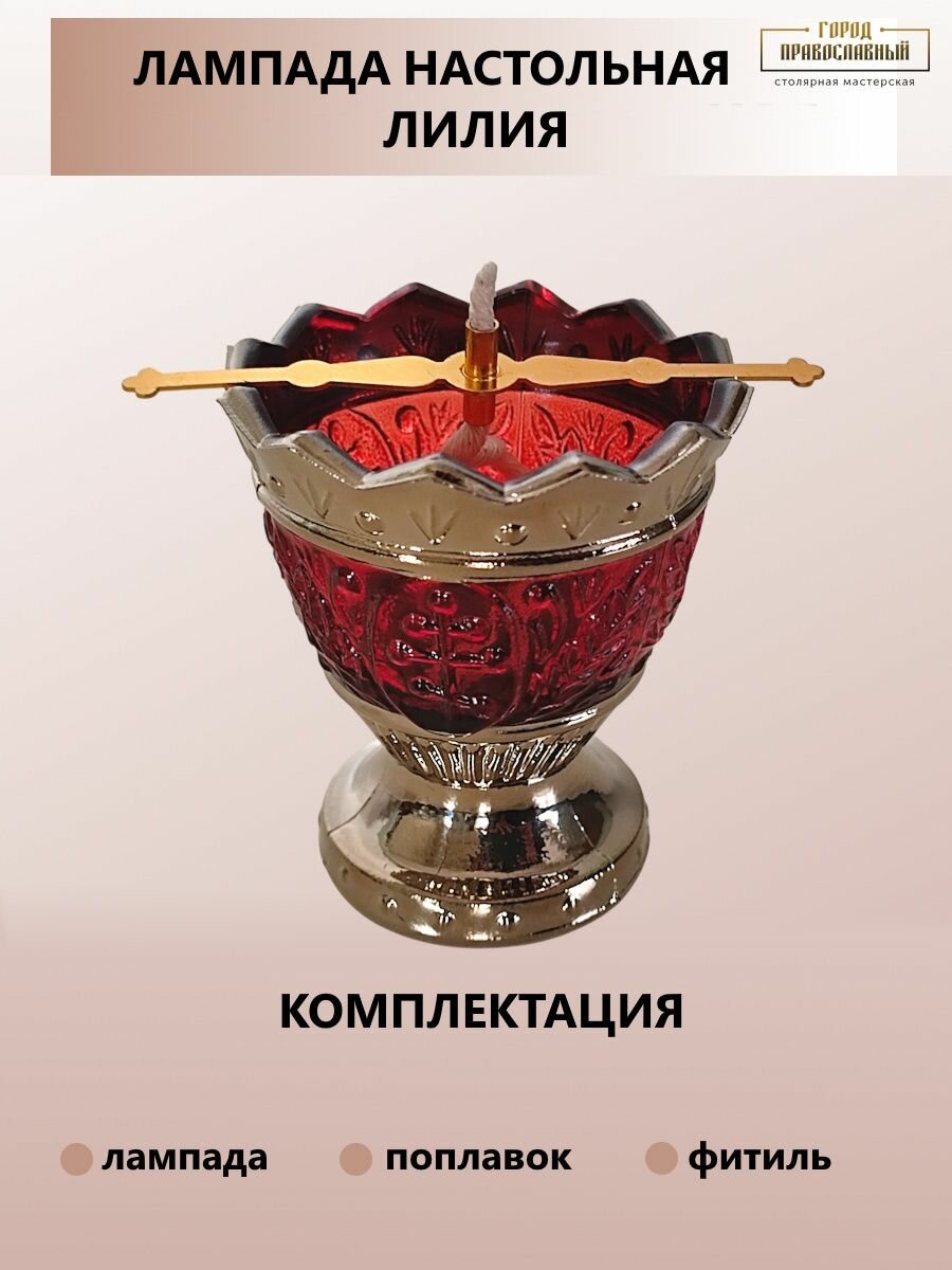 Лампада настольная, стеклянная - Лилия, +поплавок, +фитиль 1 шт, Цвет - Красный