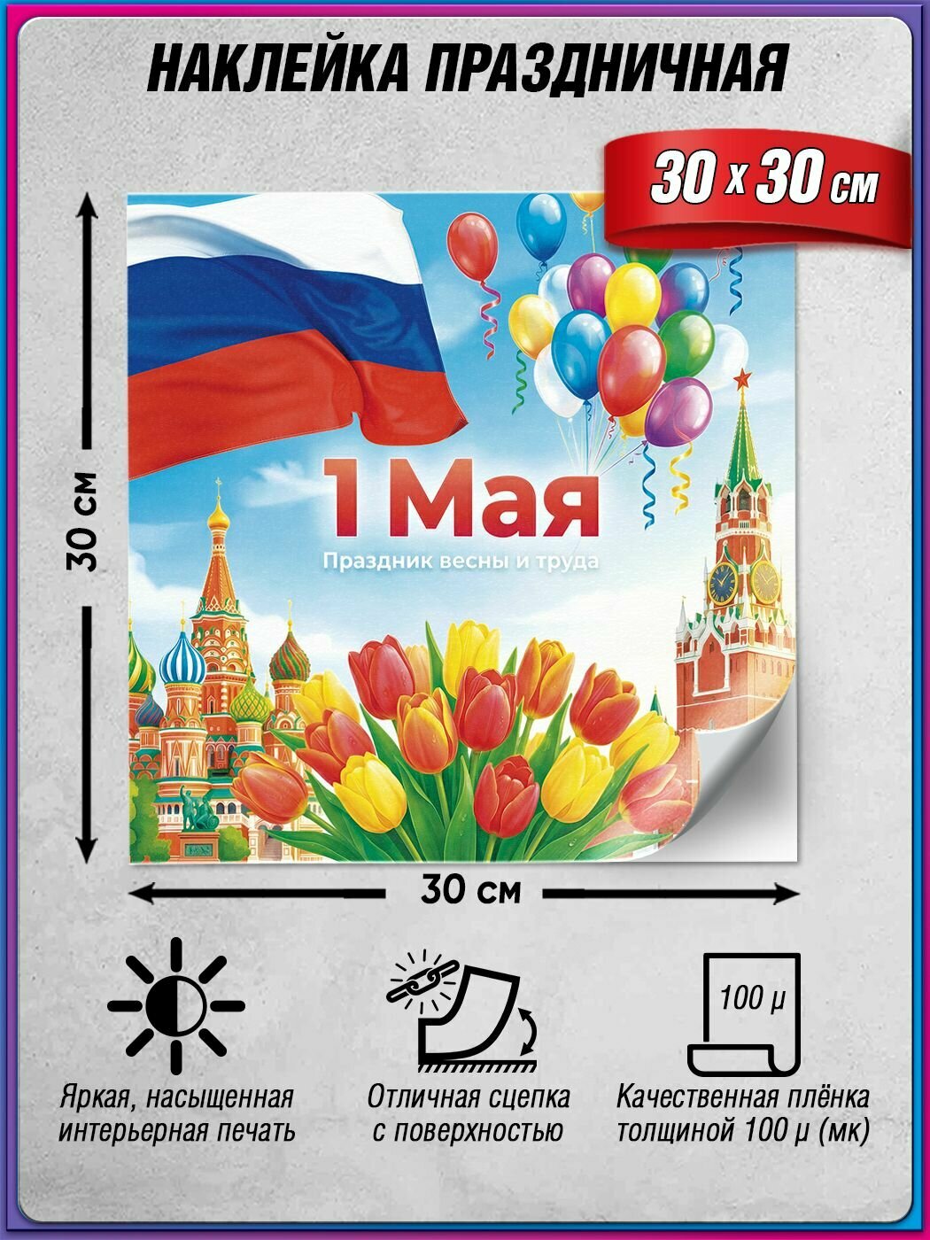 Интерьерная наклейка с поздравлением на 1 Мая, День Весны и Труда / 30x30 см.