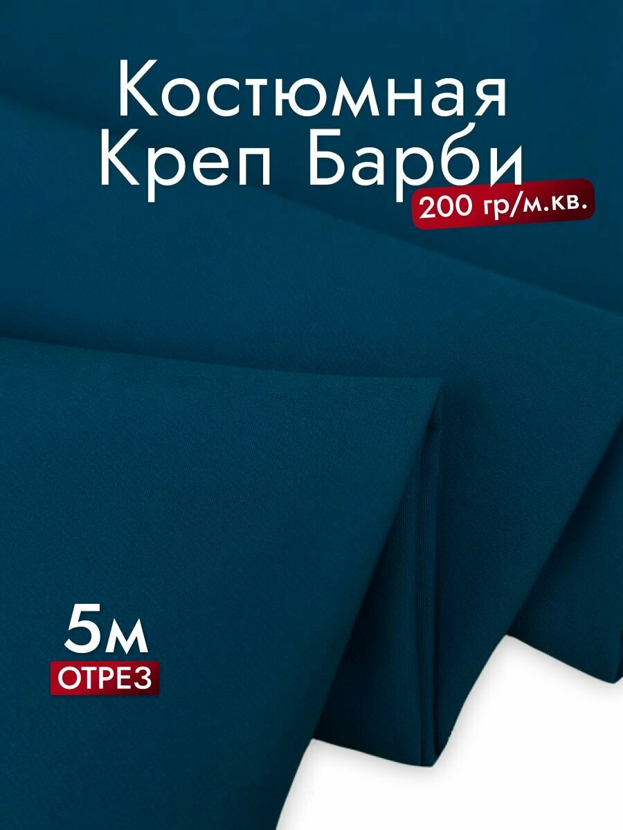 Ткань костюмная Креп Барби Морская волна, 5м*150см, 200г/м. кв.