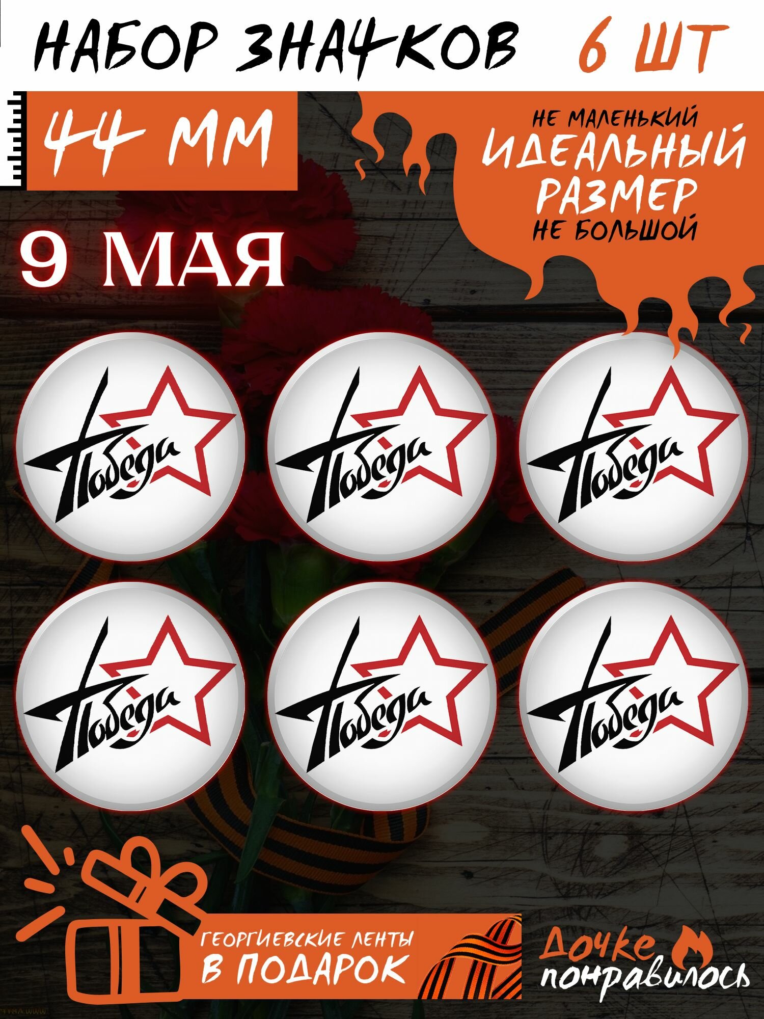 Значки 9 мая день победы с Георгиевской лентой