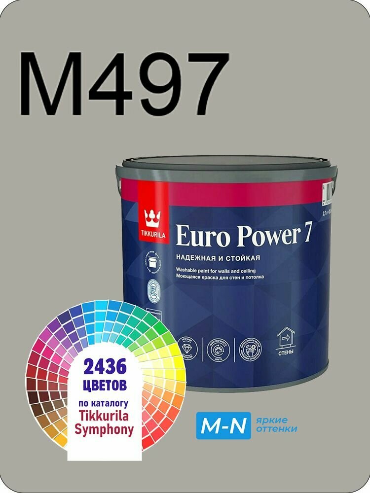 Краска для стен и потолков Tikkurila Euro Power 7 2,7л. яркие оттенки M497