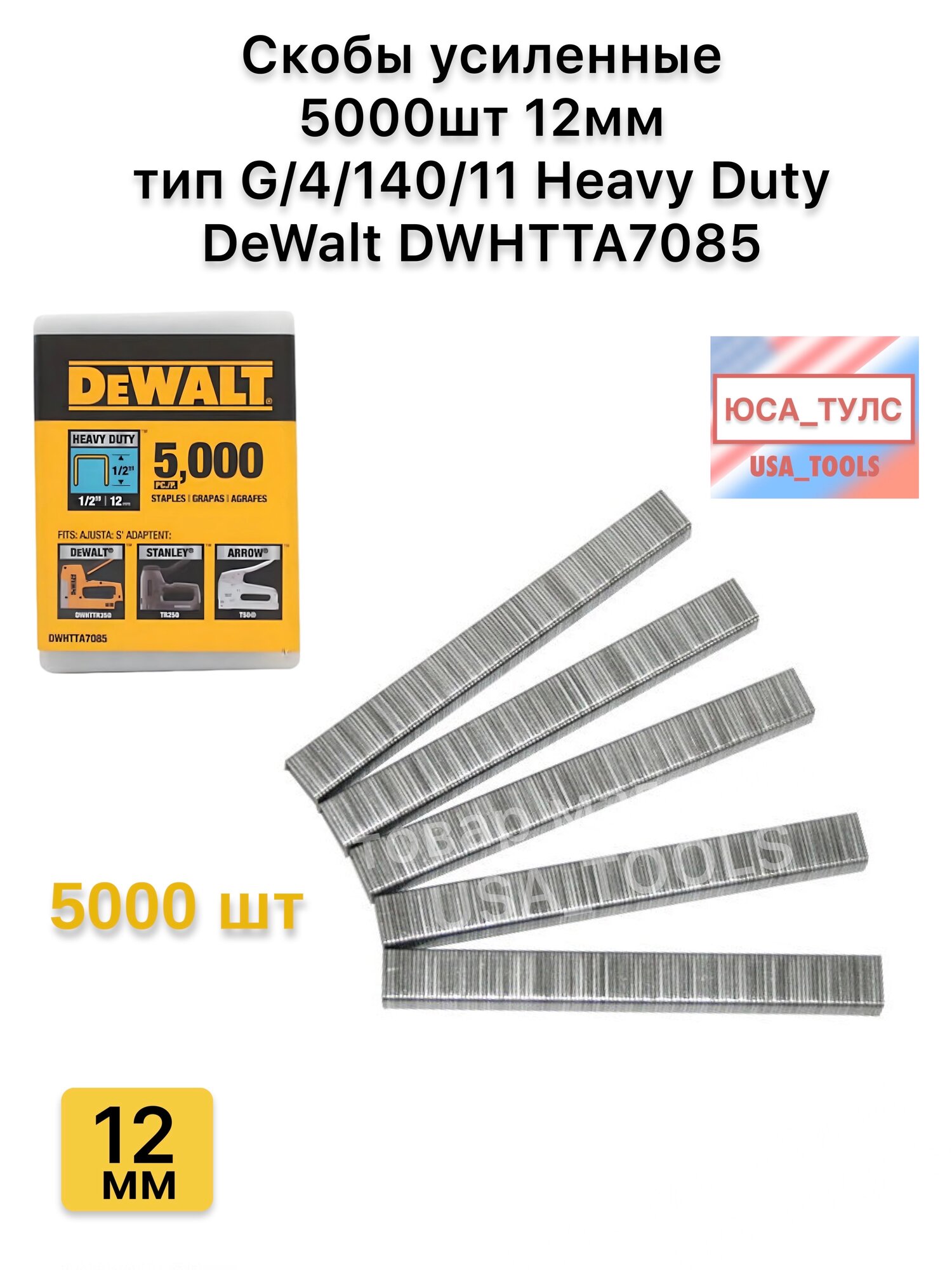 Скобы усиленные 5000шт 12мм тип G/4/140/11 Dewalt Heavy Duty DeWalt DWHTTA7085