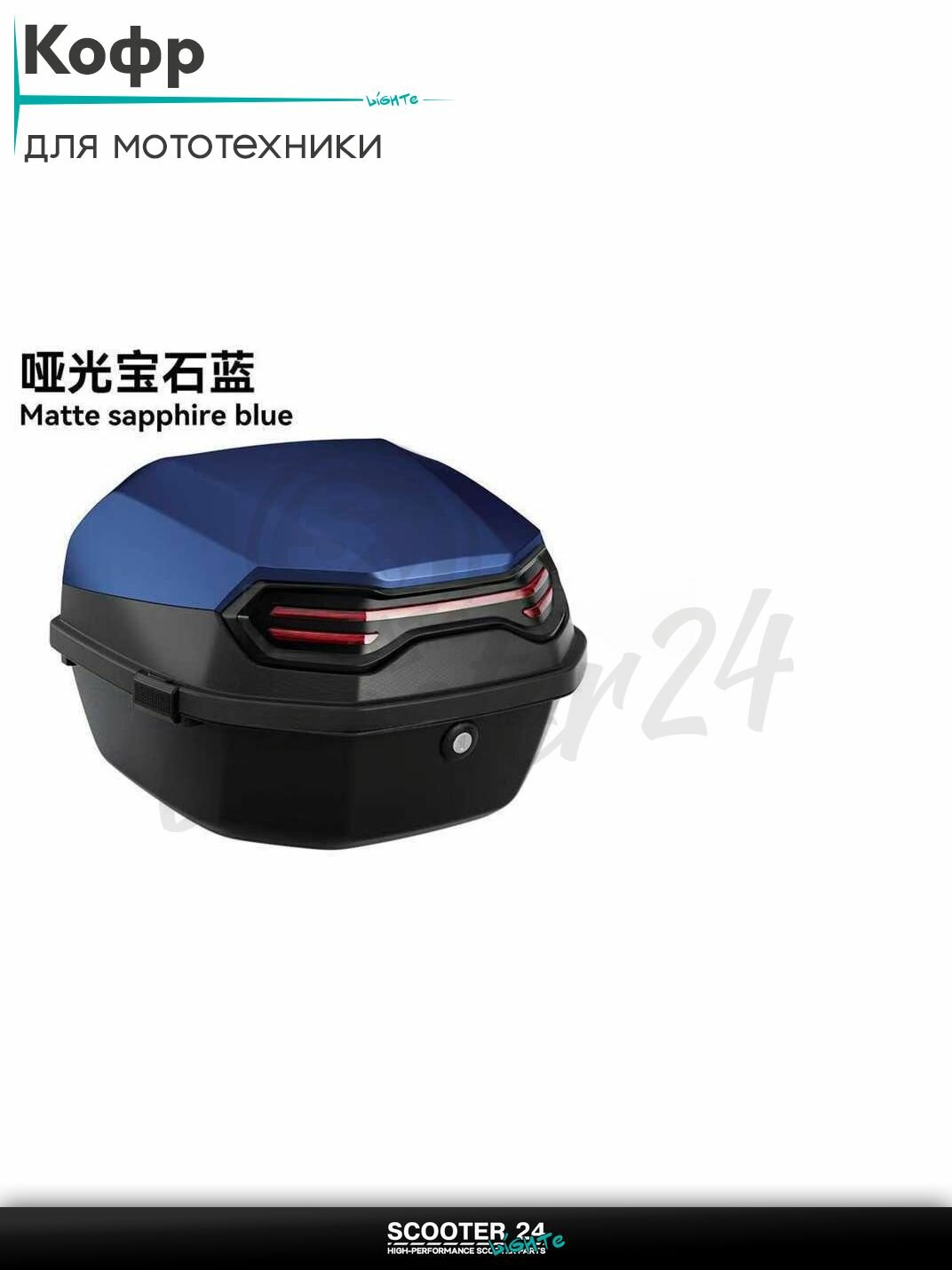 Кофр 48 литров 39*39*29сm #ROBIK "LIPAI" (синий сапфир матовый) универсальный на мотоцикл / скутер / питбайк / квадроцикл