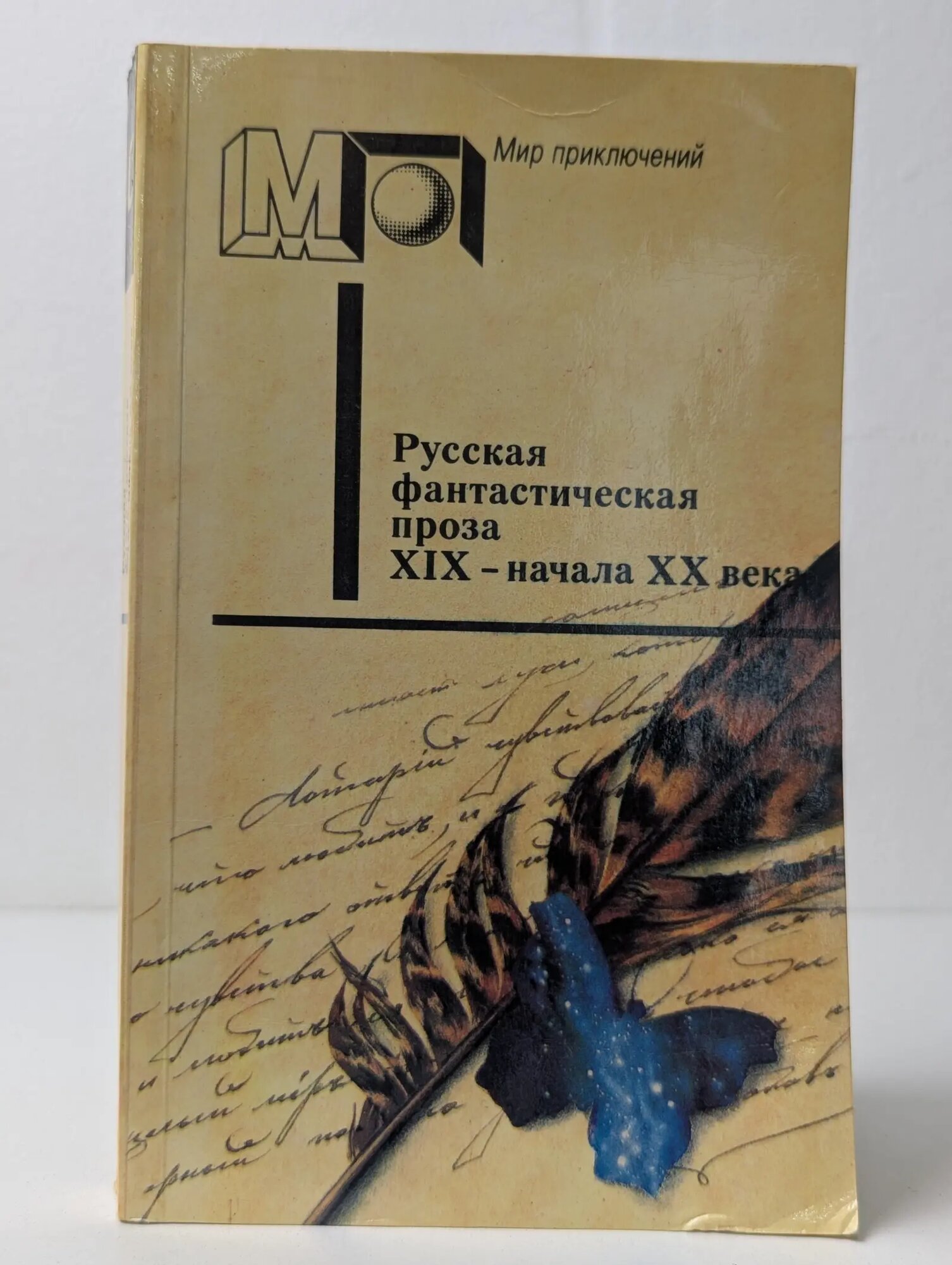 Мир приключений. Русская фантастическая проза XIX - начала XX века Сборник 1989