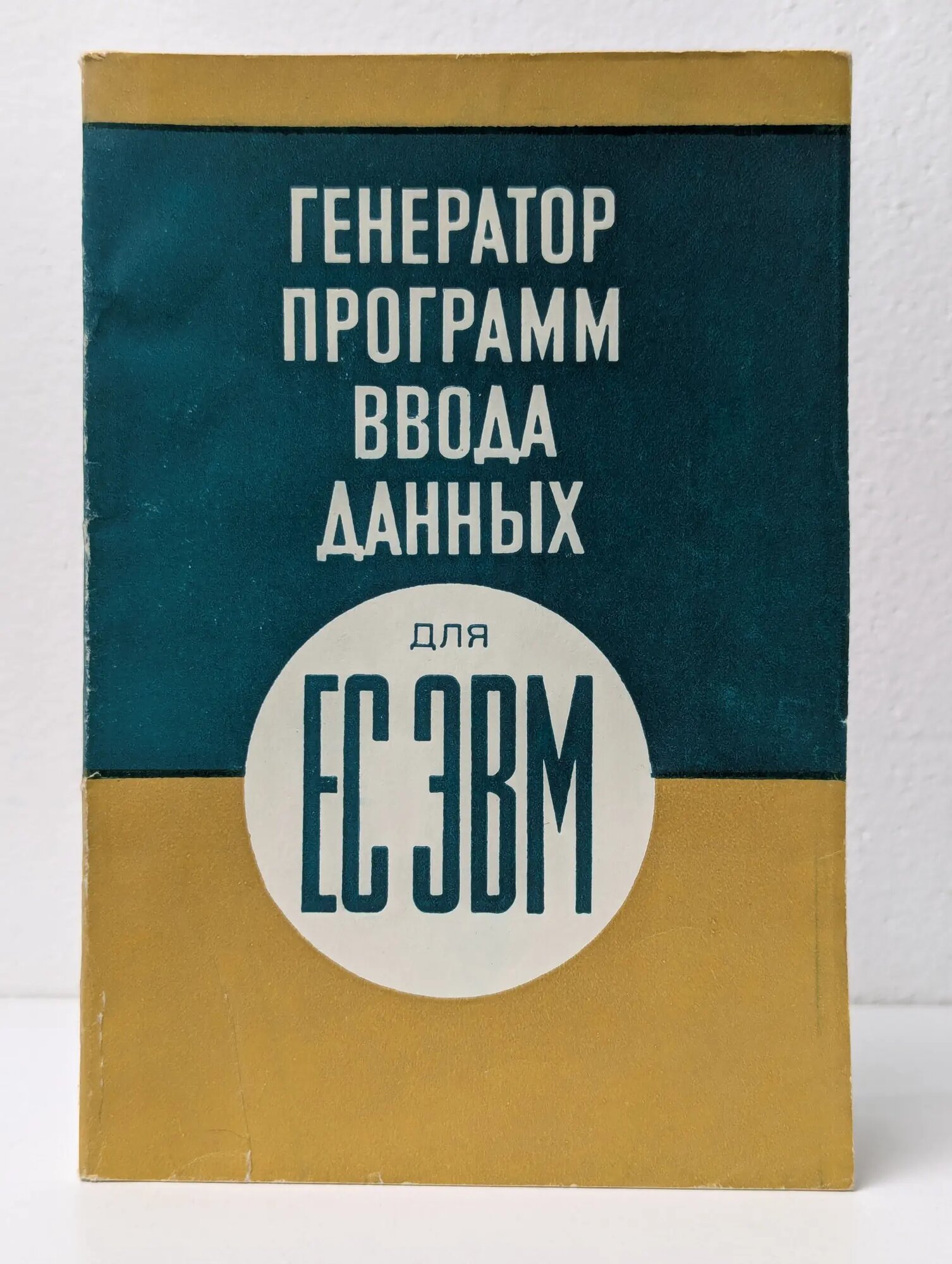 Генератор программ ввода данных для ЕС ЭВМ Сборник 1976