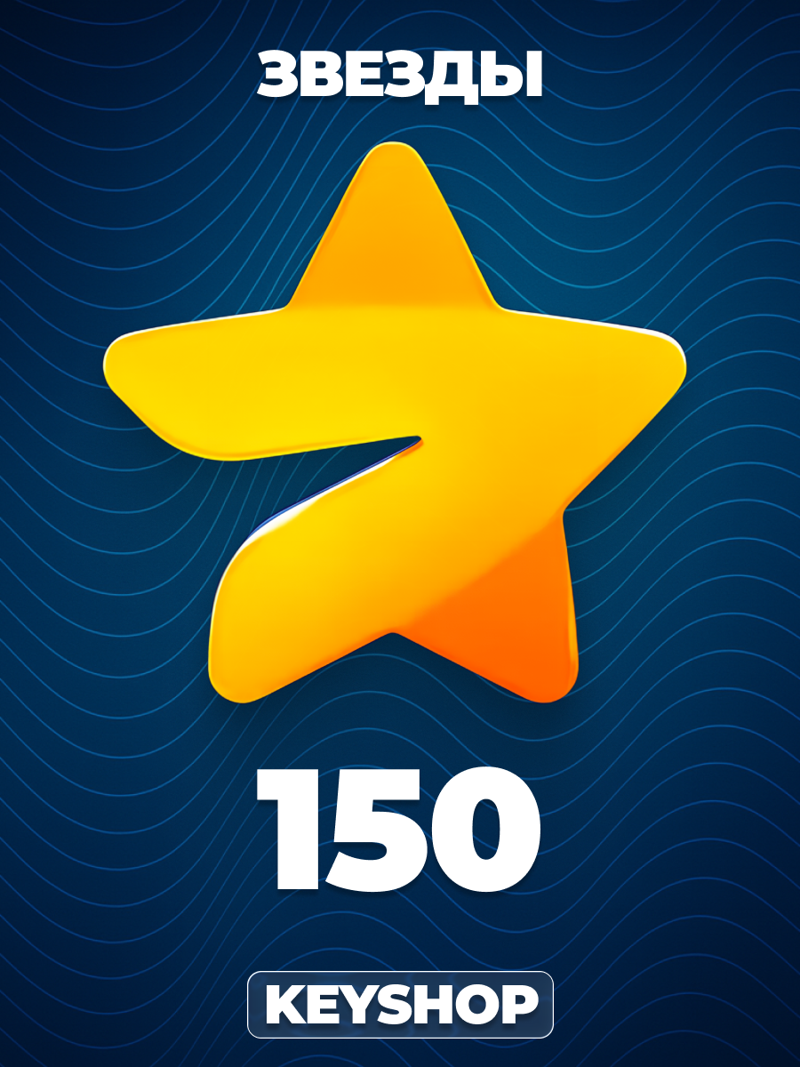 150 Звезд | Звезды Stars