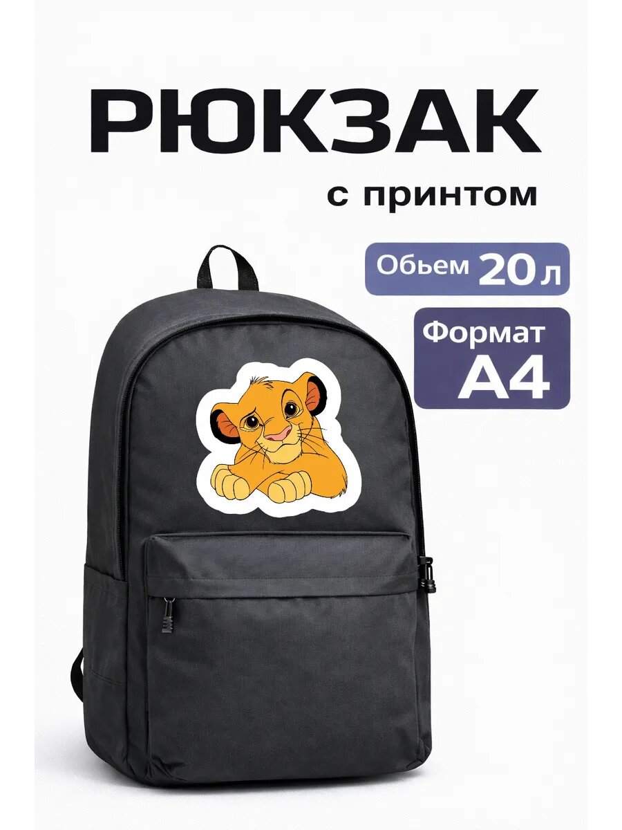 Рюкзак с принтом король лев Симба городской, повседневный, школьный, для парней и девушек