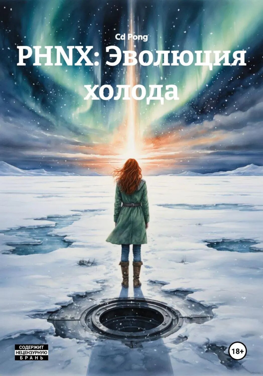 PHNX: Эволюция холода [Цифровая книга]