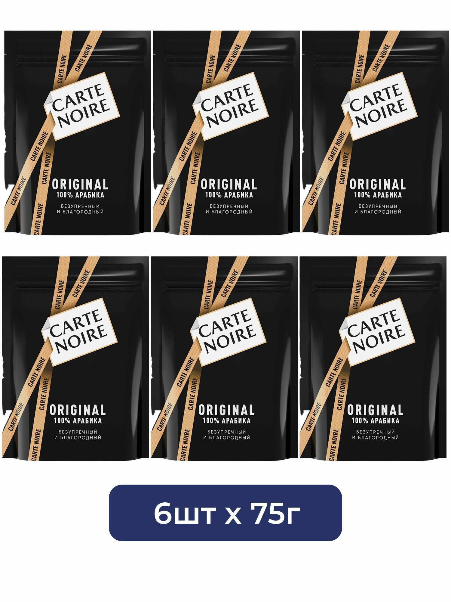 Кофе Carte Noire Original растворимый сублимированный, 75г х 6шт.