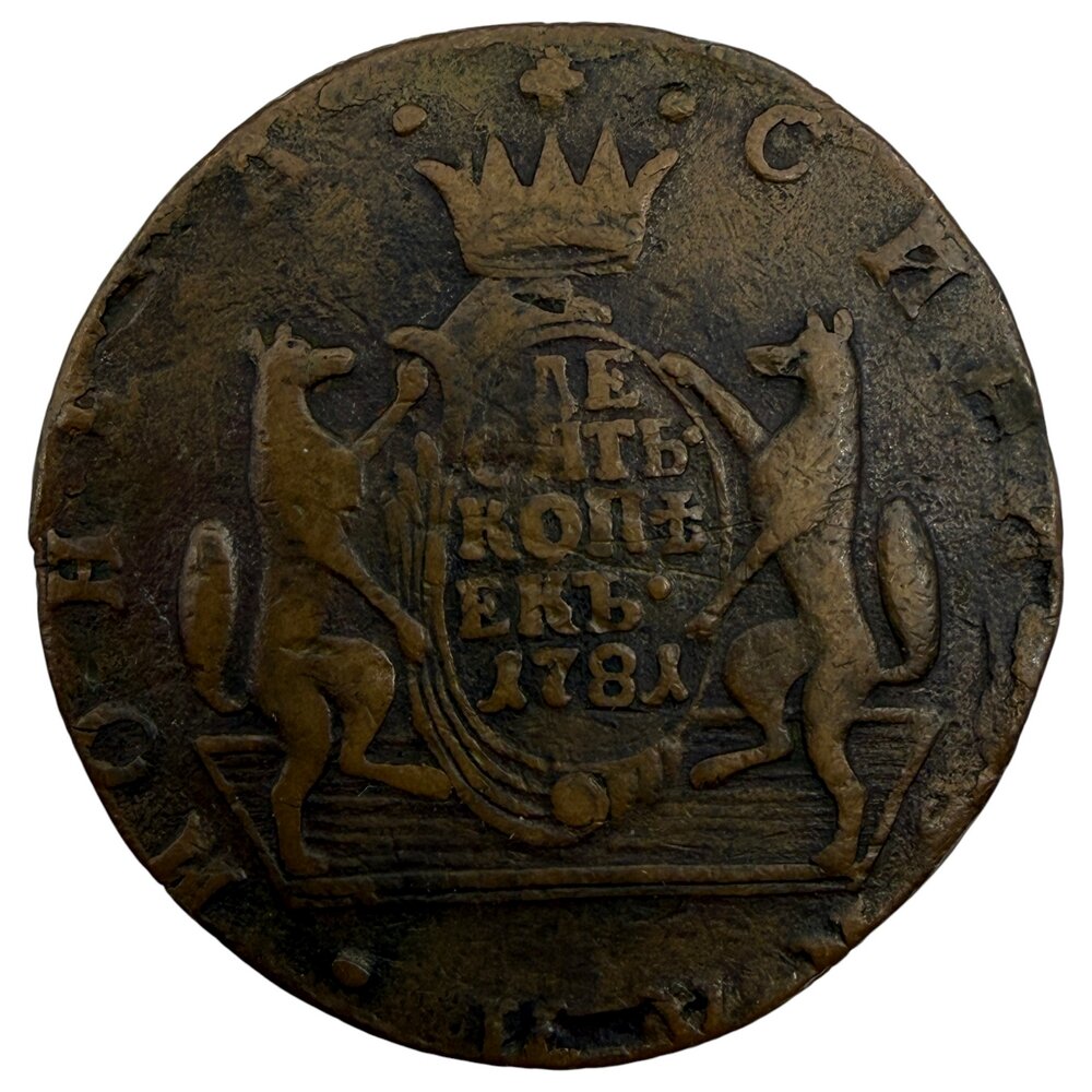 Российская империя, Сибирь 10 копеек 1781 г. (КМ) (Лот №2)