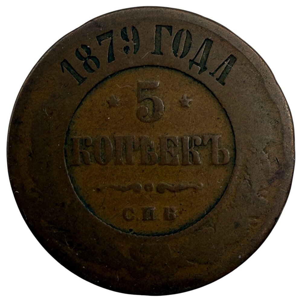 Российская империя 5 копеек 1879 г. (СПБ) (Лот №2)