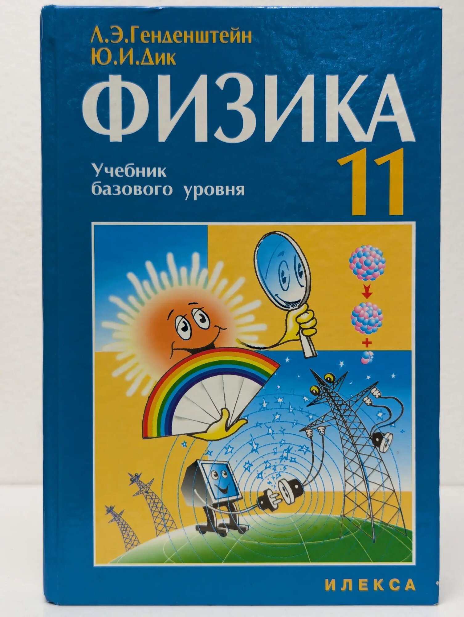 Физика. 11 класс. Учебник базового уровня Генденштейн Лев Элевич, Дик Юрий Иванович 2006
