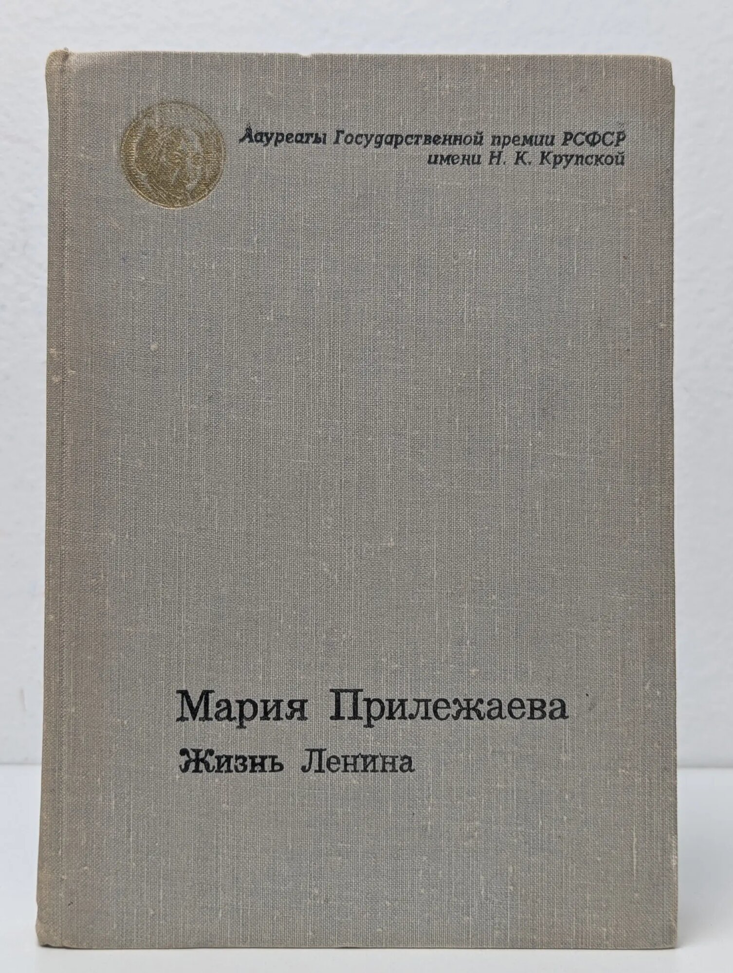Жизнь Ленина. Повесть Прилежаева Мария Павловна 1974