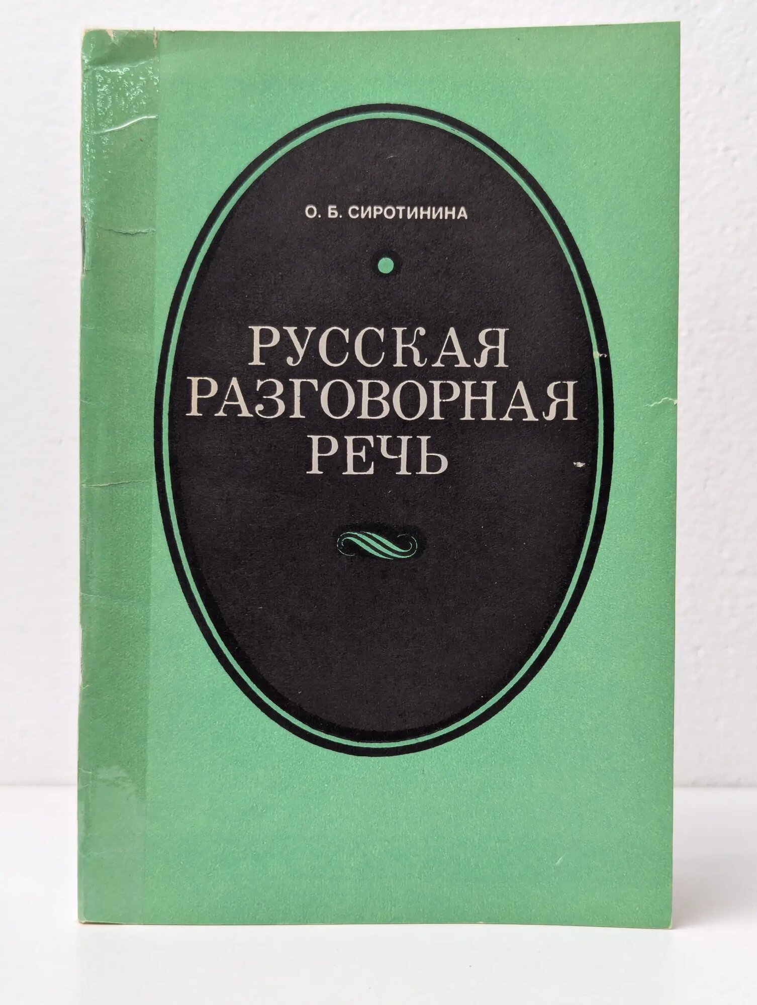 Русская разговорная речь Сиротинина Ольга Борисовна 1983