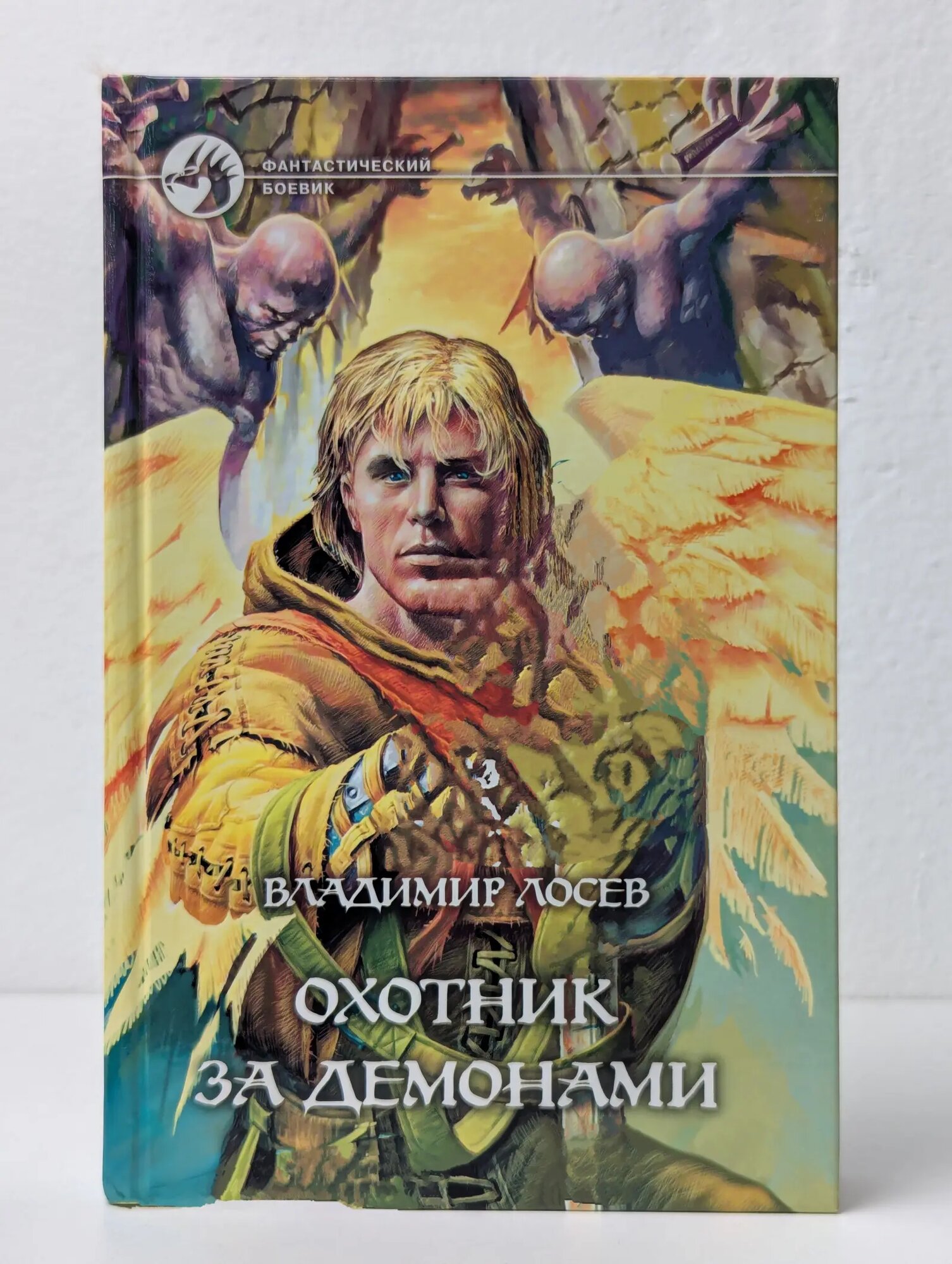 Охотник за демонами Лосев Владимир Иванович 2004