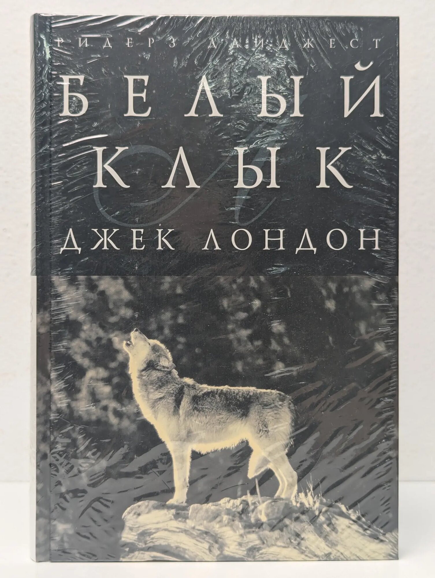 Шедевры мировой классики. Белый клык Лондон Джек 2010