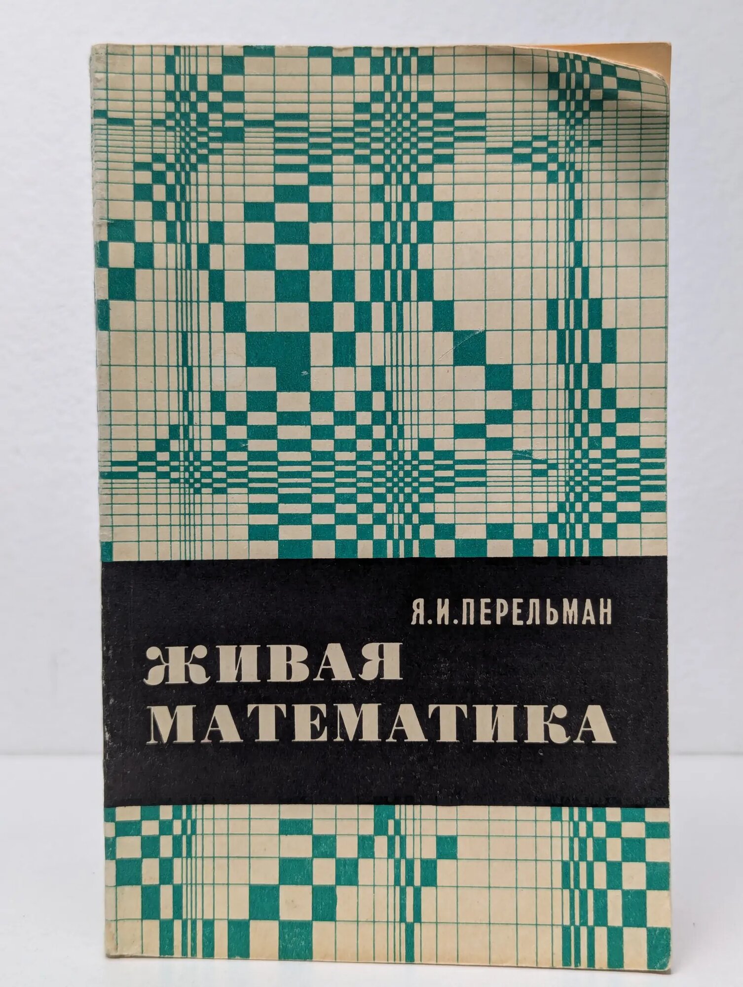 Живая математика Перельман Яков Исидорович 1978