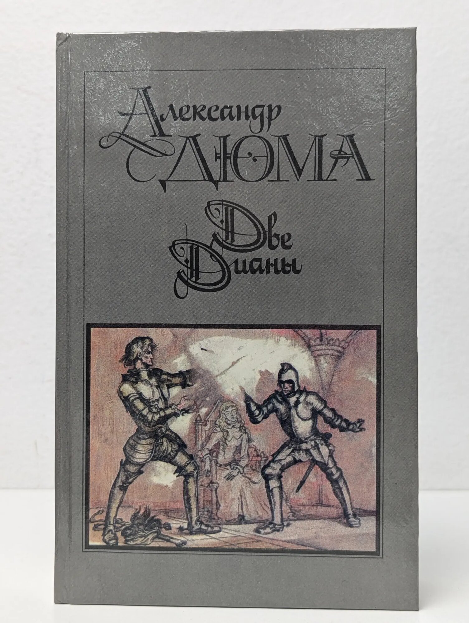 Две Дианы Дюма Александр 1990