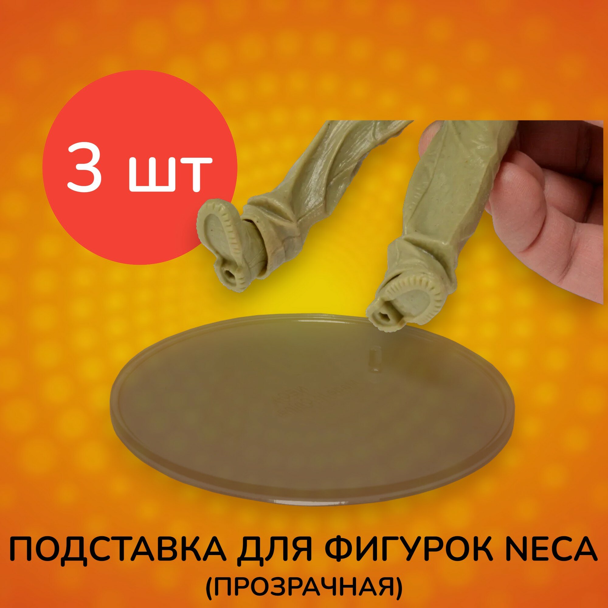 Подставка для фигурок от NECA (цвет прозрачный) набор 3 шт