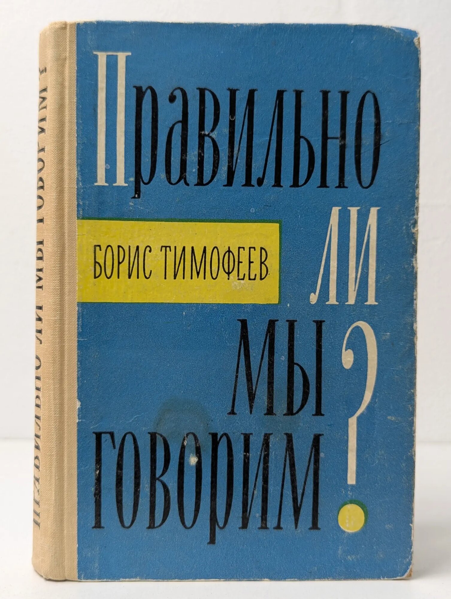 Правильно ли мы говорим? Тимофеев Борис Николаевич 1963