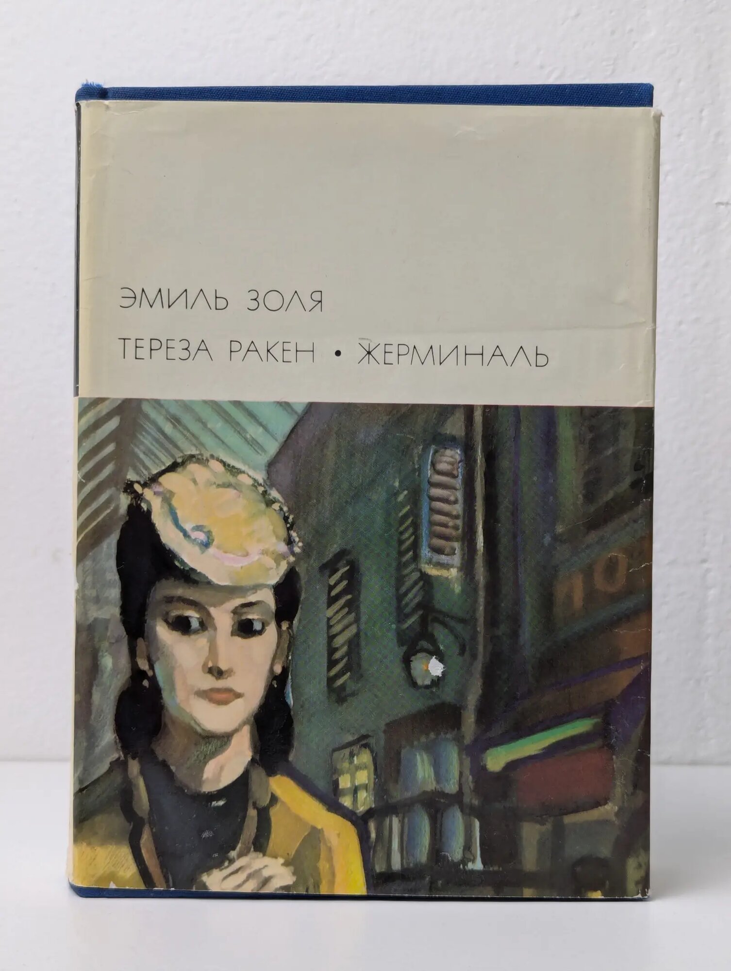 Тереза Ракен. Жерминаль Золя Эмиль 1975