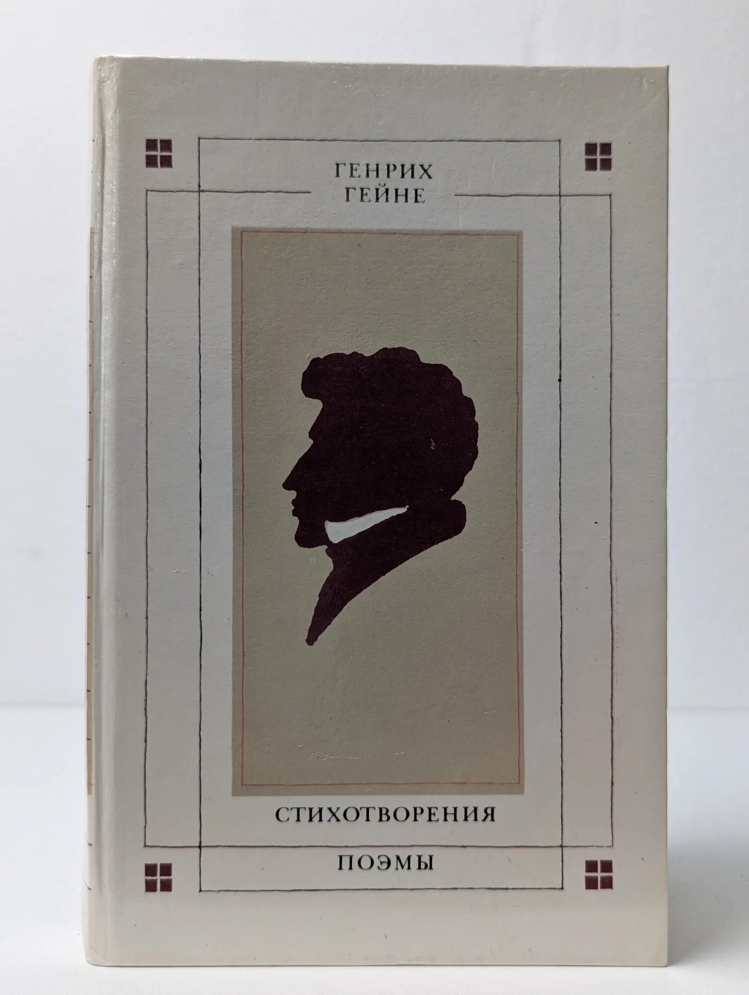 Генрих Гейне. Стихотворения. Поэмы Гейне Генрих 1984