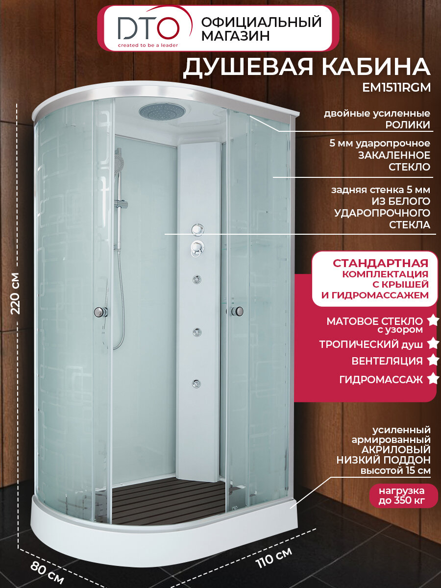 Душевая кабина DTO с крышей, низким поддоном и гидромассажем, матовое стекло с узором, 110х80х220 см, серия EM
