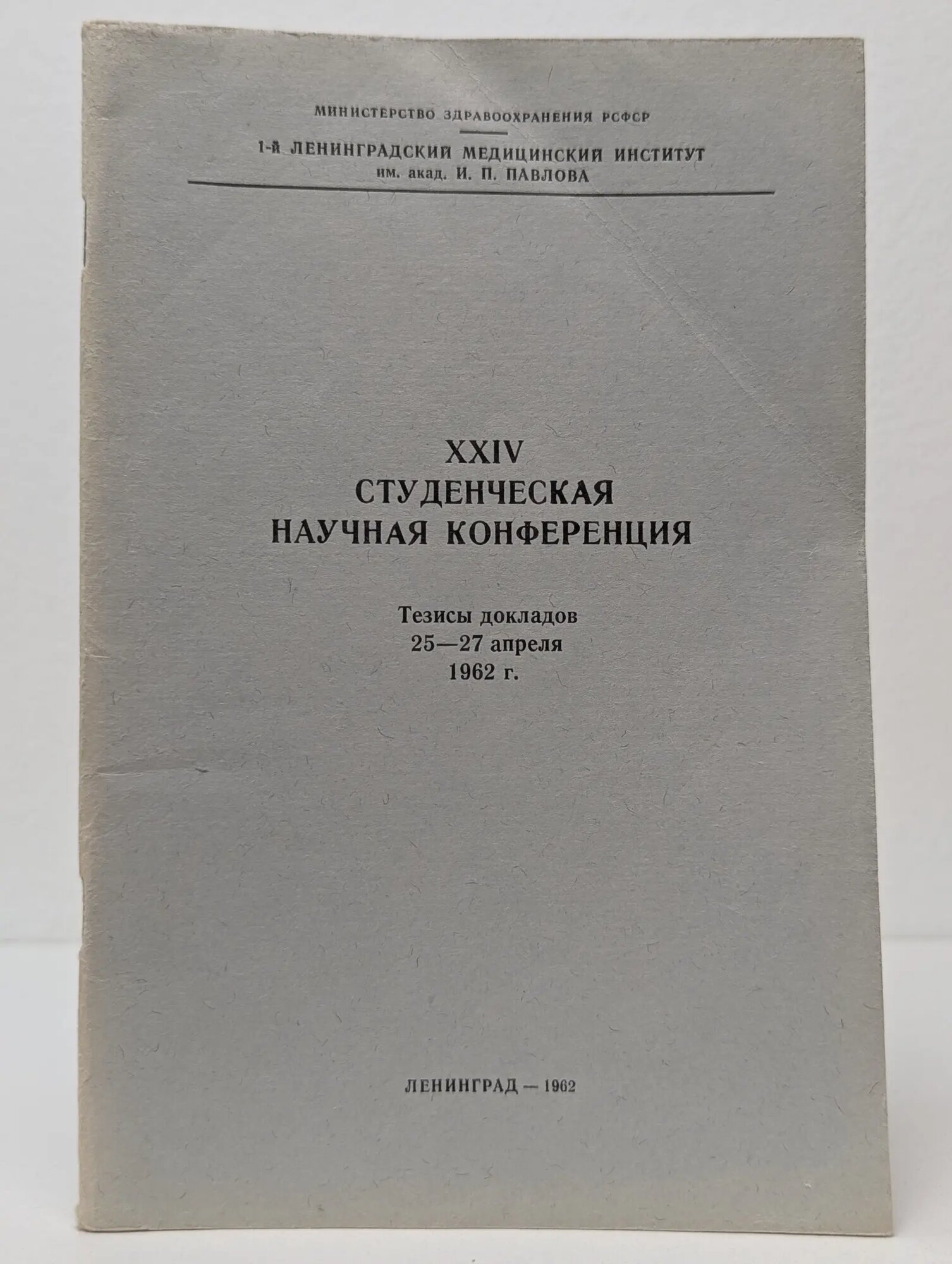 XXII научная студенческая конференция Сборник 1962