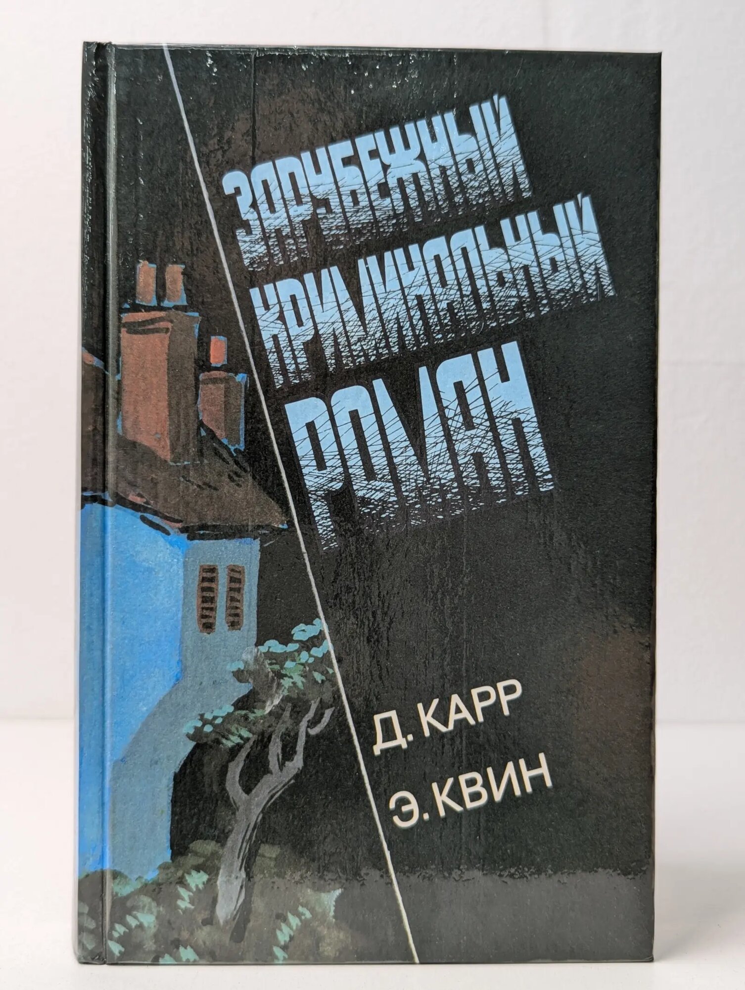 Зарубежный криминальный роман. Выпуск 5 Квин Эллери, Карр Джон Диксон 1992