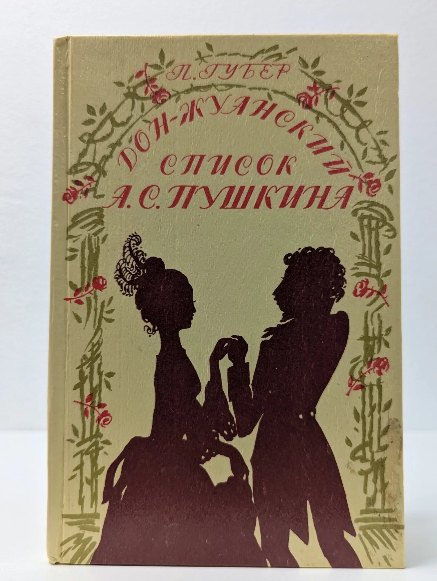 Дон-Жуанский список А. С. Пушкина Губер Петр Константинович 1993