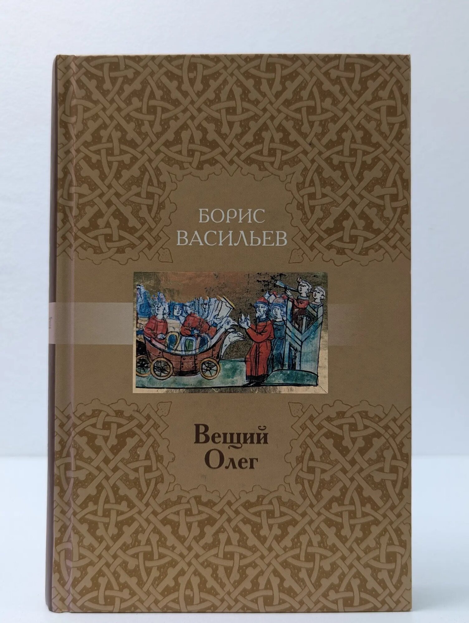 Вещий Олег Васильев Борис Львович 2009