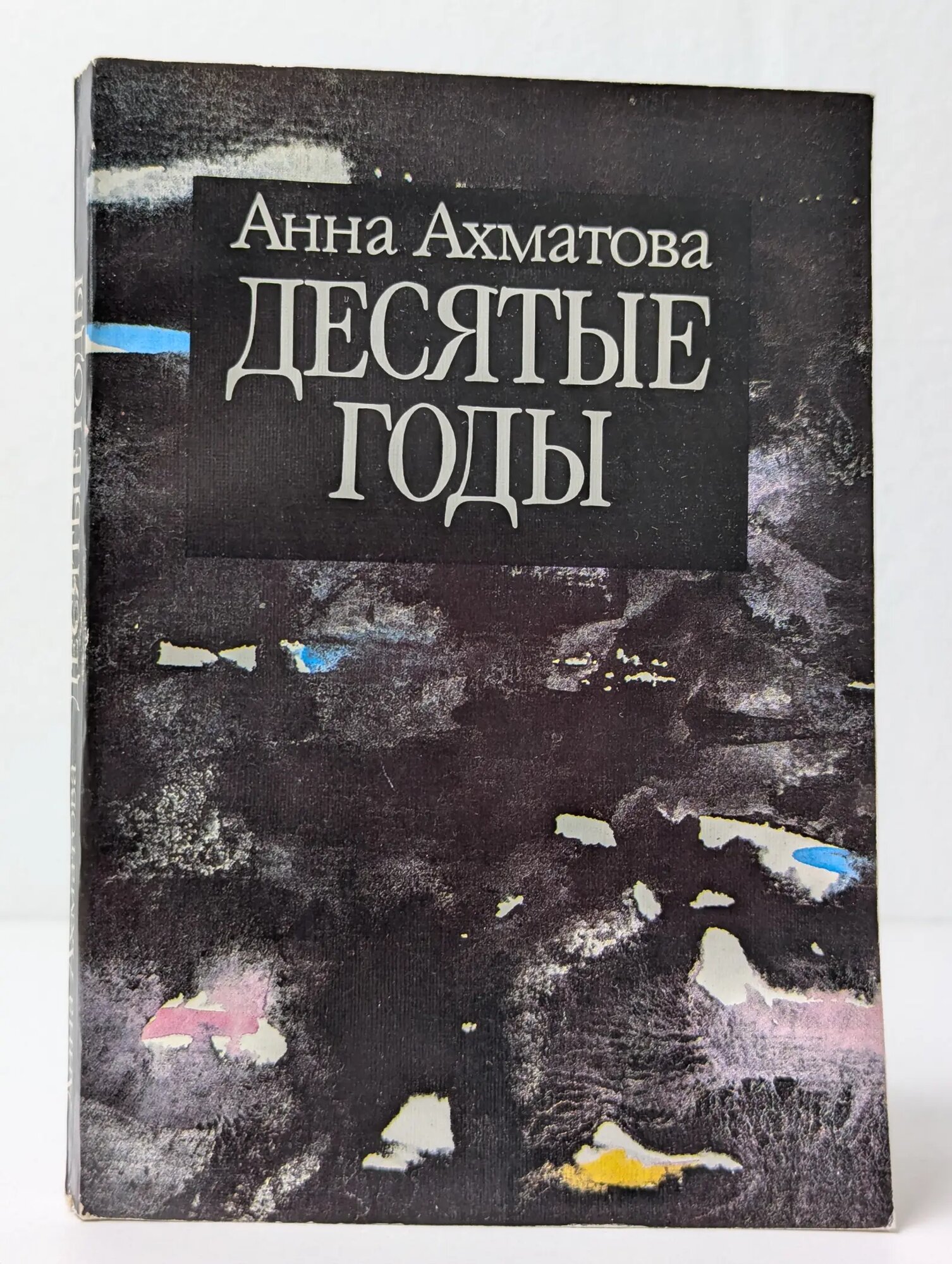 Анна Ахматова. В 5 книгах. Десятые годы Ахматова Анна Андреевна 1989