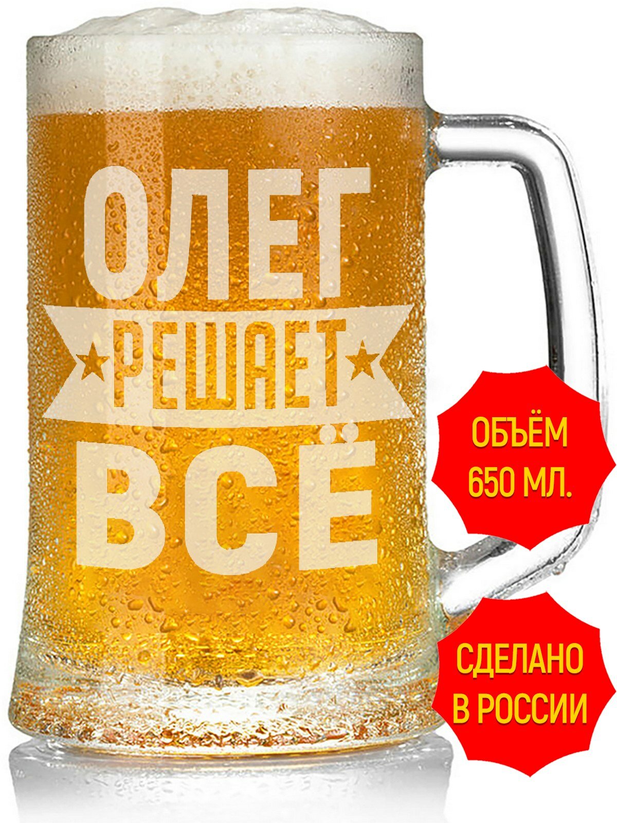 Кружка для пива Олег решает всё - 650 мл, высота 15 см. 1 шт.