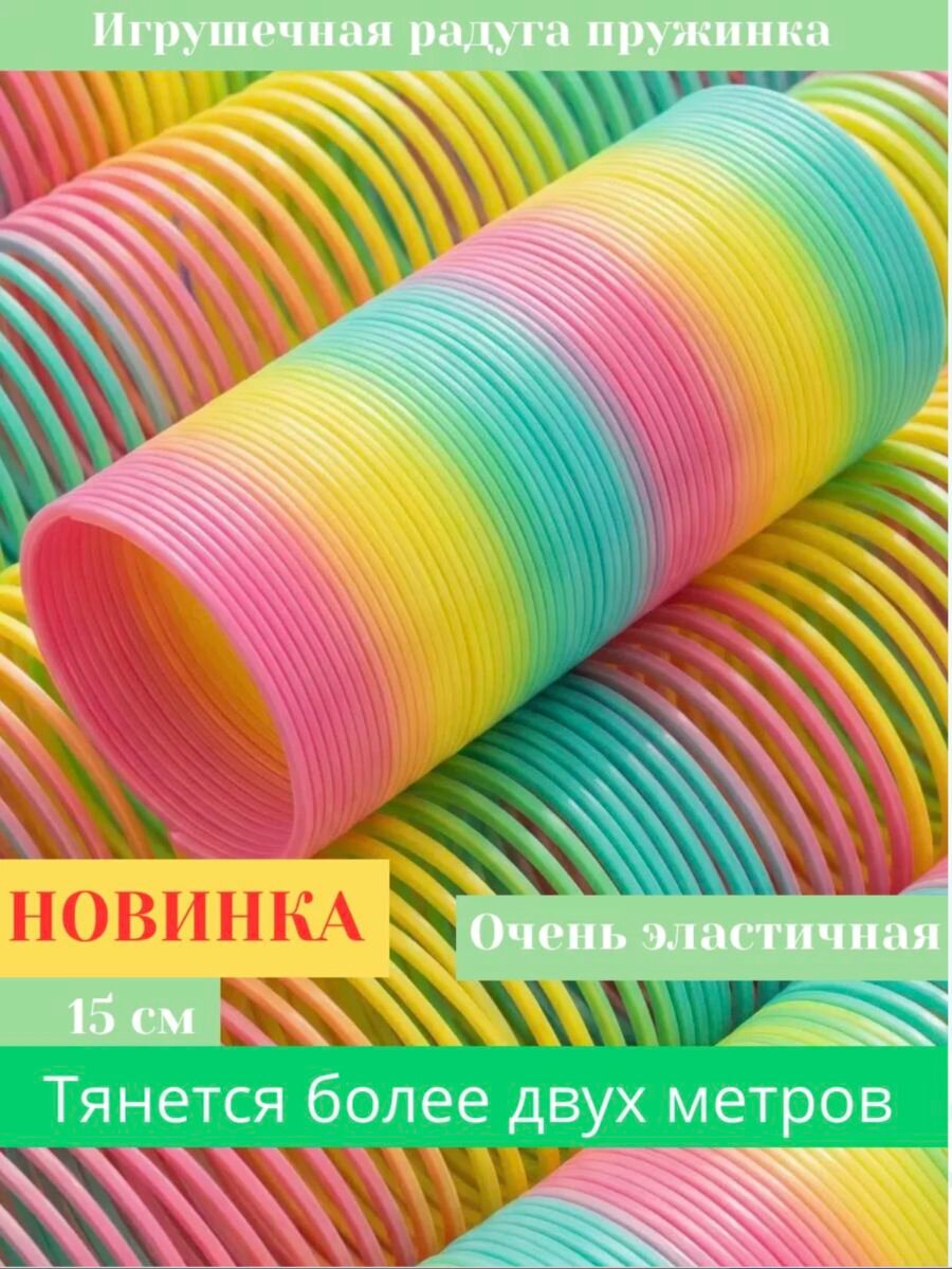 Пружинка радуга игрушечная 15 см