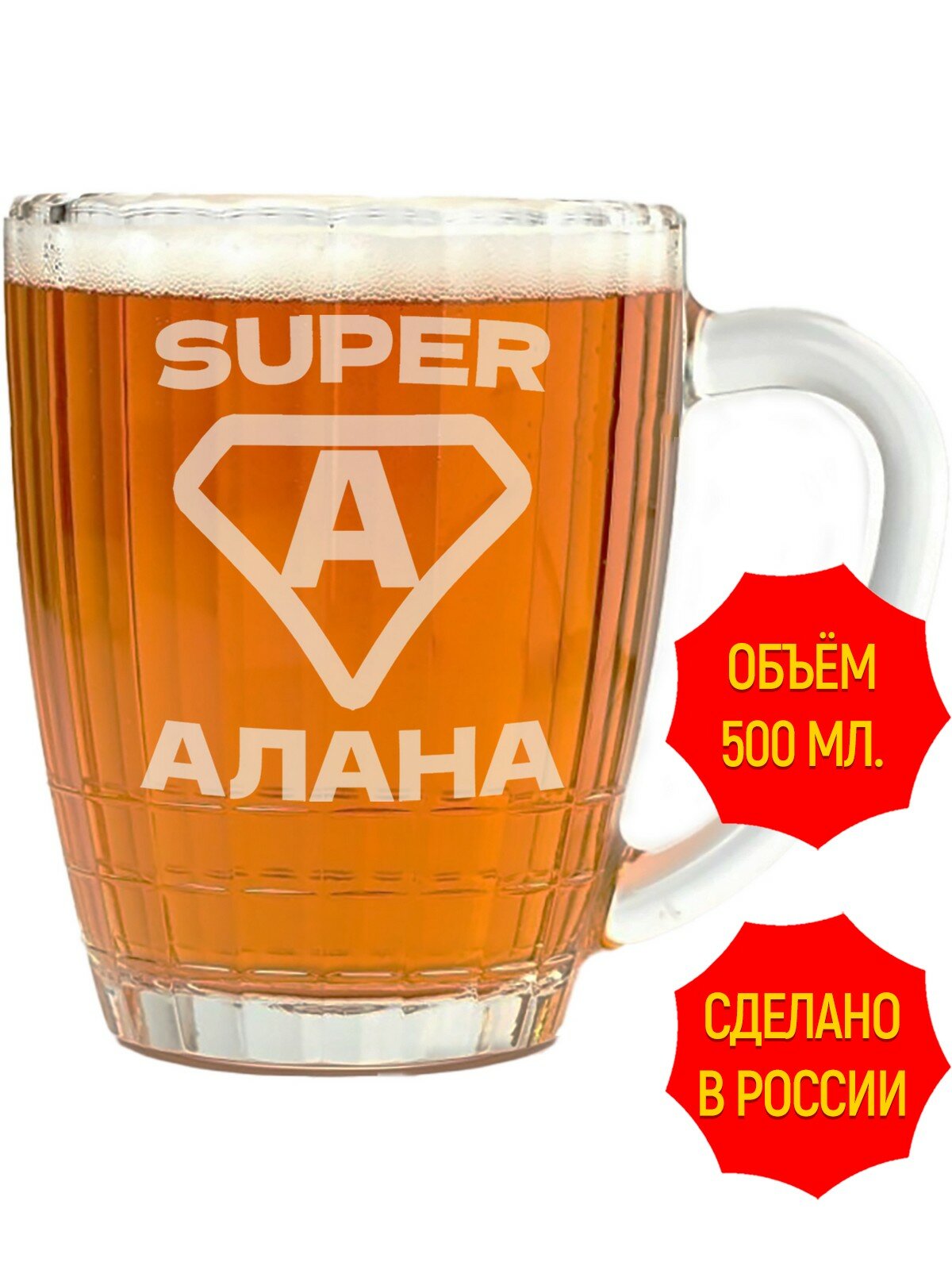Кружка для пива с гравировкой супер Алана - 500 мл, высота 13 см.