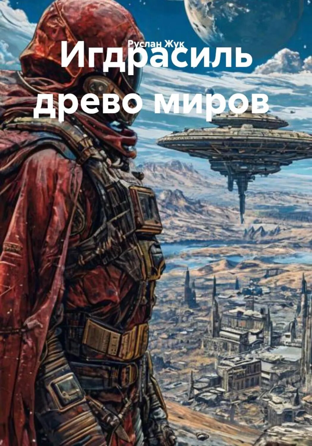 Игдрасиль древо миров [Цифровая книга]