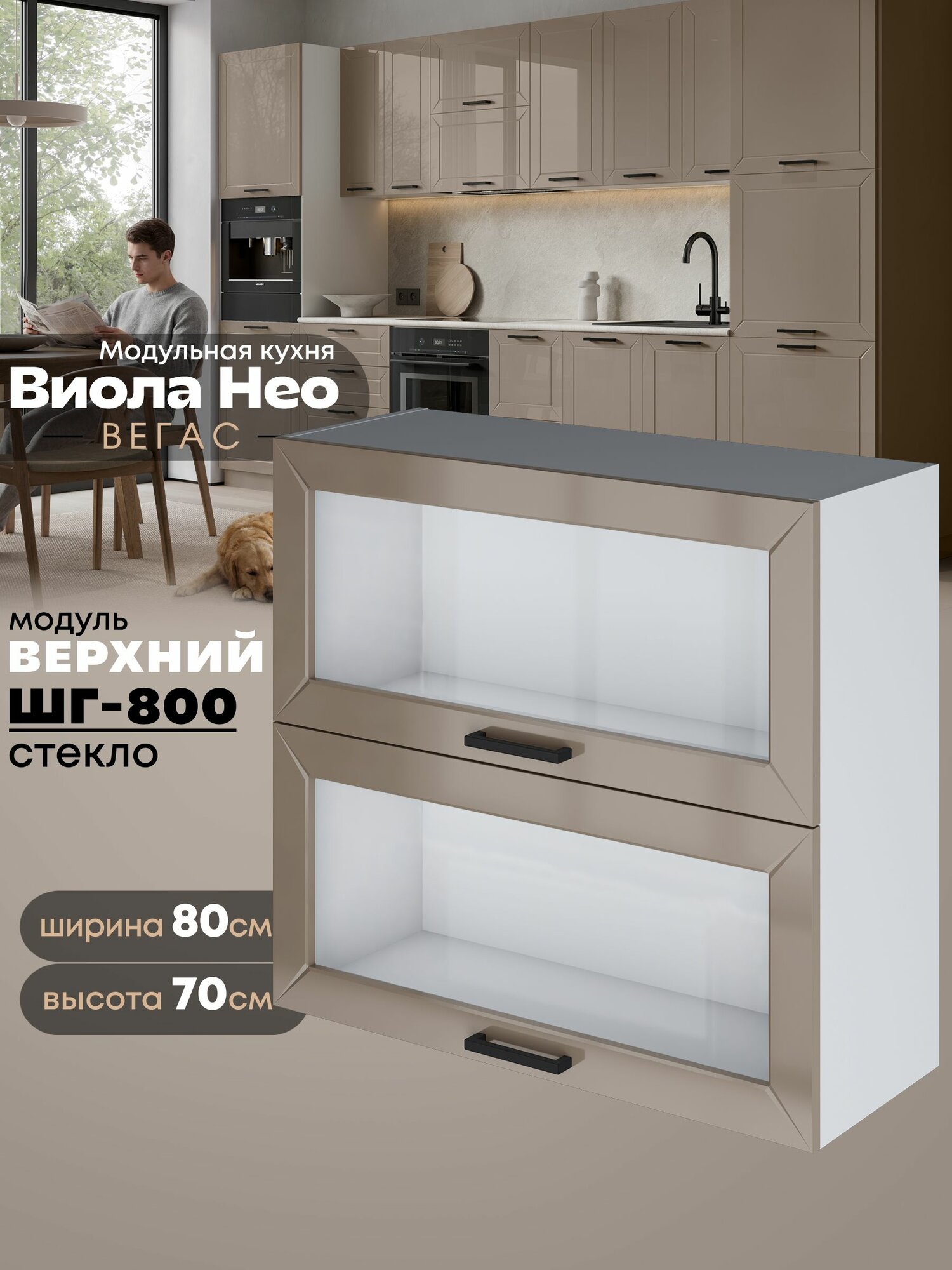 Кухонный навесной модуль с откидными створками Виола Нео Вегас ШГ-800-стекло (Кофе с молоком/Белый шагрень) высота 70,6см