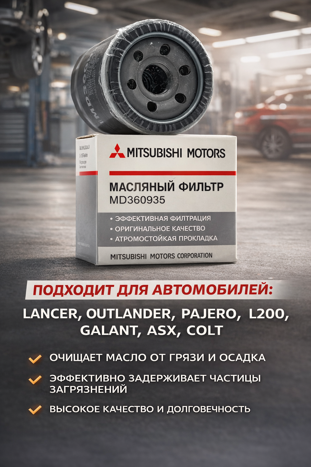 Фильтр масляный Mitsubishi MD360935 Подходит: Lancer, Outlander, Pajero, L200, Galant, ASX, Colt