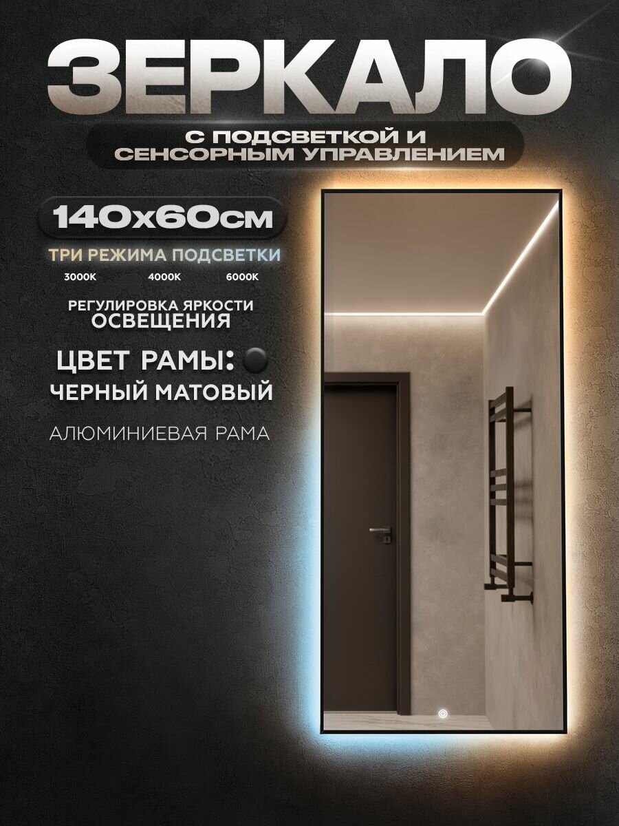 Зеркало с подсветкой настенное сенсорное ONE MIRROR 140х60см. Черное
