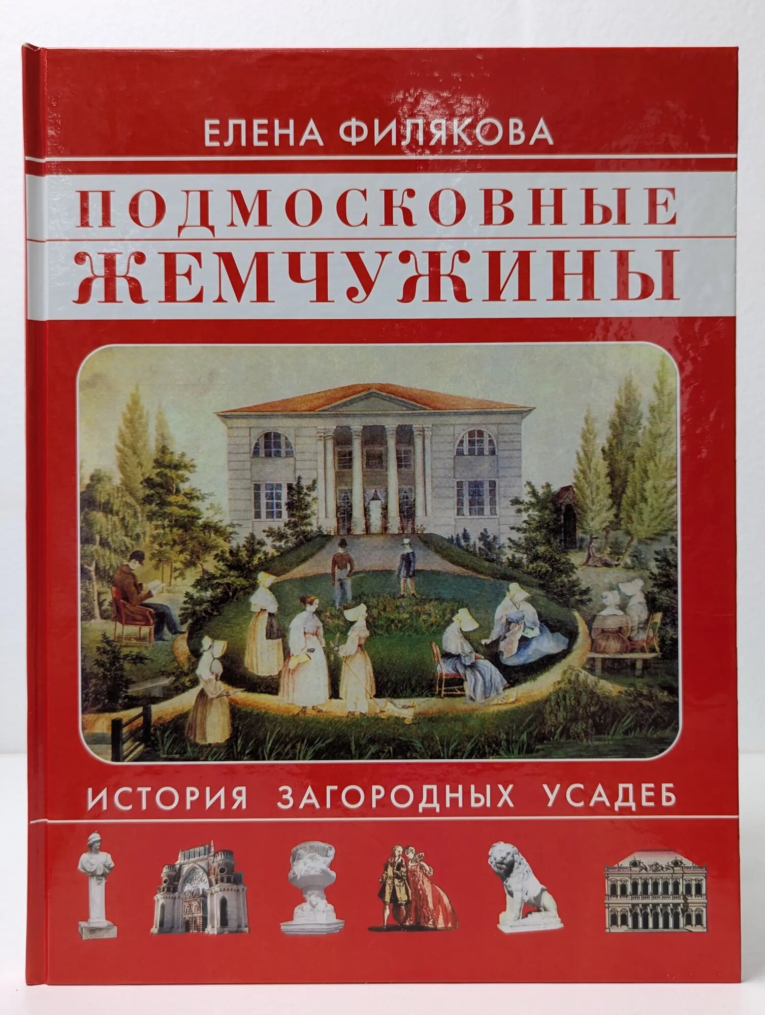 Подмосковные жемчужины. История загородных усадеб Филякова Елена Геннадиевна 2007